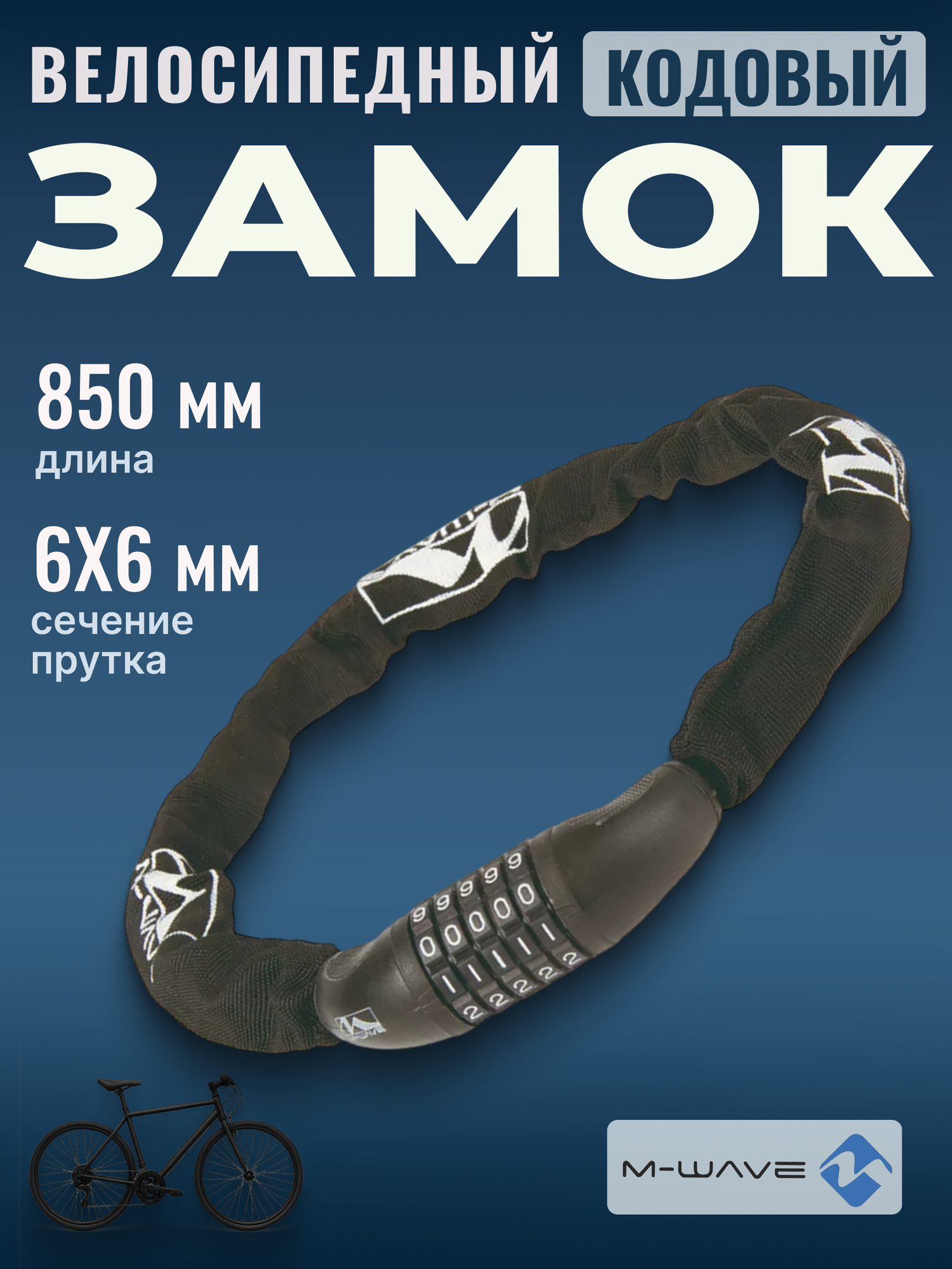 Цепь-замок для велосипеда M-WAVE 6х6х850мм в текстильном чехле, с кодовым замком черный