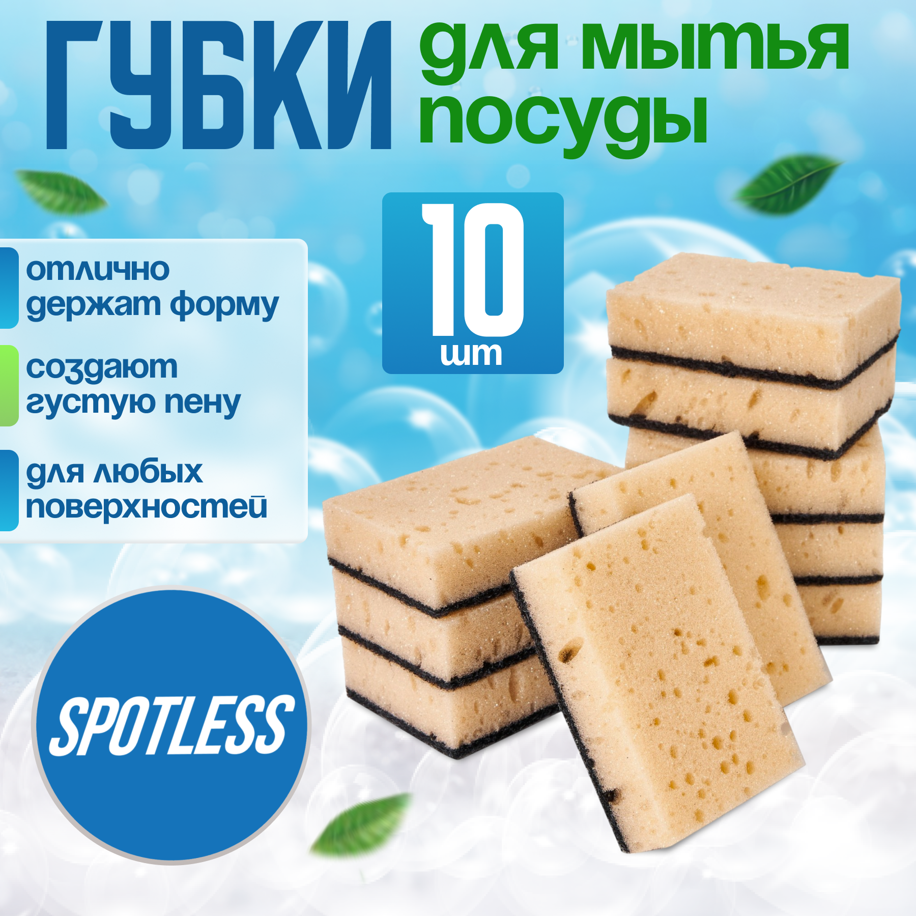 Губки для мытья посуды SPOTLESS, 10 шт, бежевые, набор для мытья посуды