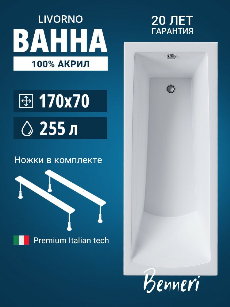 Акриловая ванна 170x70 с ножками Benneri Livorno, пристенная 100% акрил