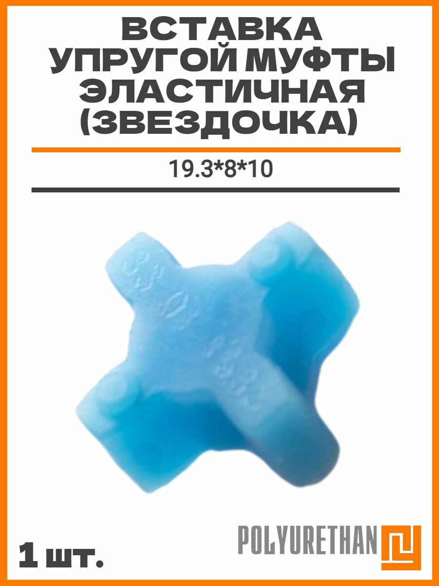Вставка упругой муфты эластичная (звездочка) 19.3*8*10