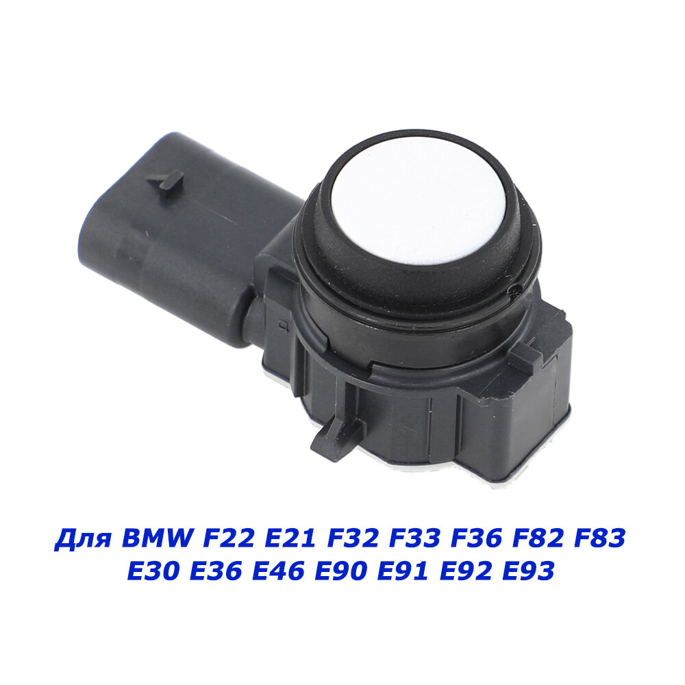 Датчик Парковки, PDC парктроник БМВ, BMW F22 E21 F32 F33 F36 F82 F83, E30 E36 E46 E90 E91 E92 E93, 66209261587, белый