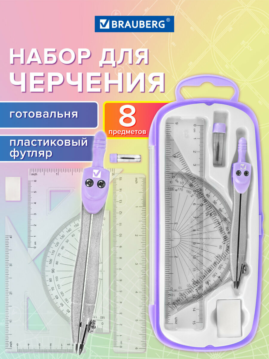 Готовальня с циркулем школьная 115 мм, набор 8 предметов для черчения, чертежные принадлежности в пенале, цвет лаванда, Brauberg School Kit, 210703