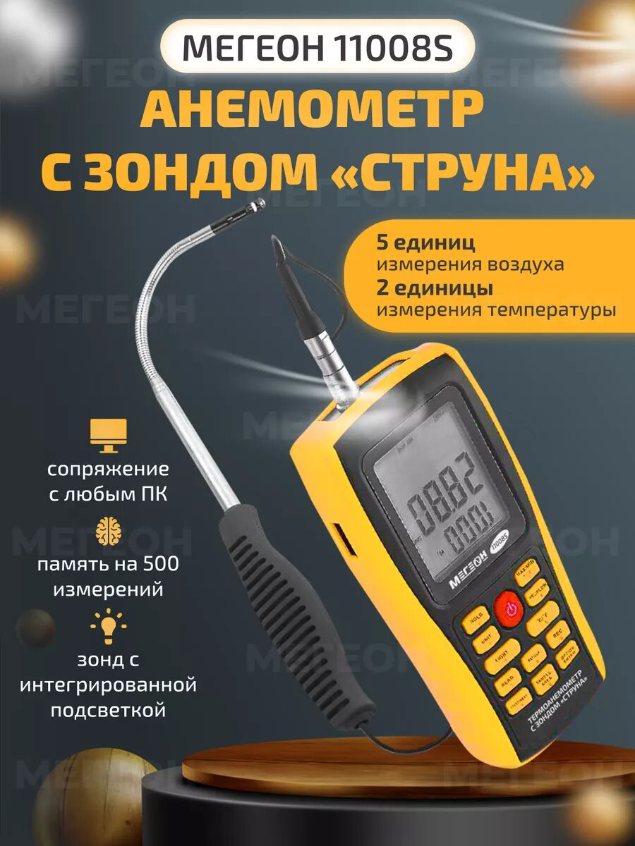 Анемометр с зондом струна мегеон 11008S