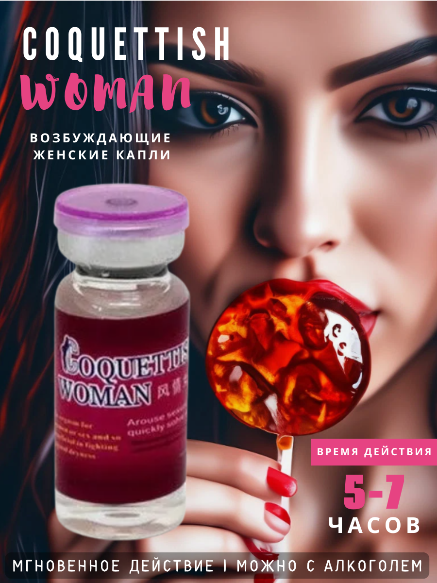 Женский возбудитель "COQUETTISH WOMAN" женские капли для возбуждения