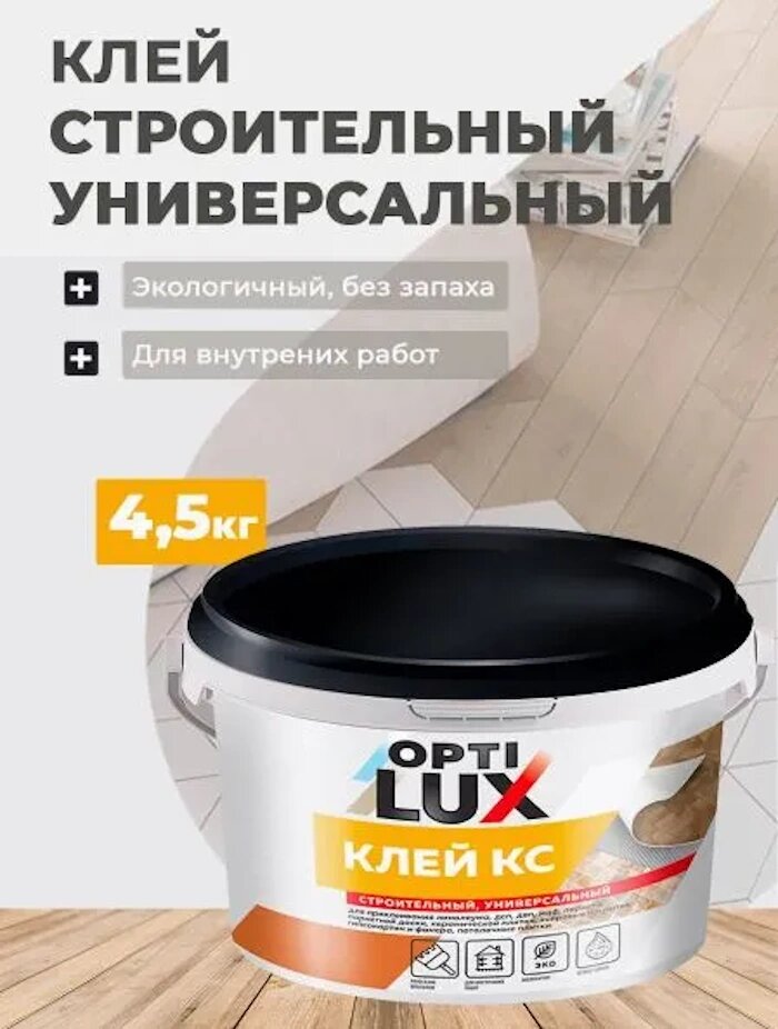 Клей оптилюкс КС - 4,5 кг.
