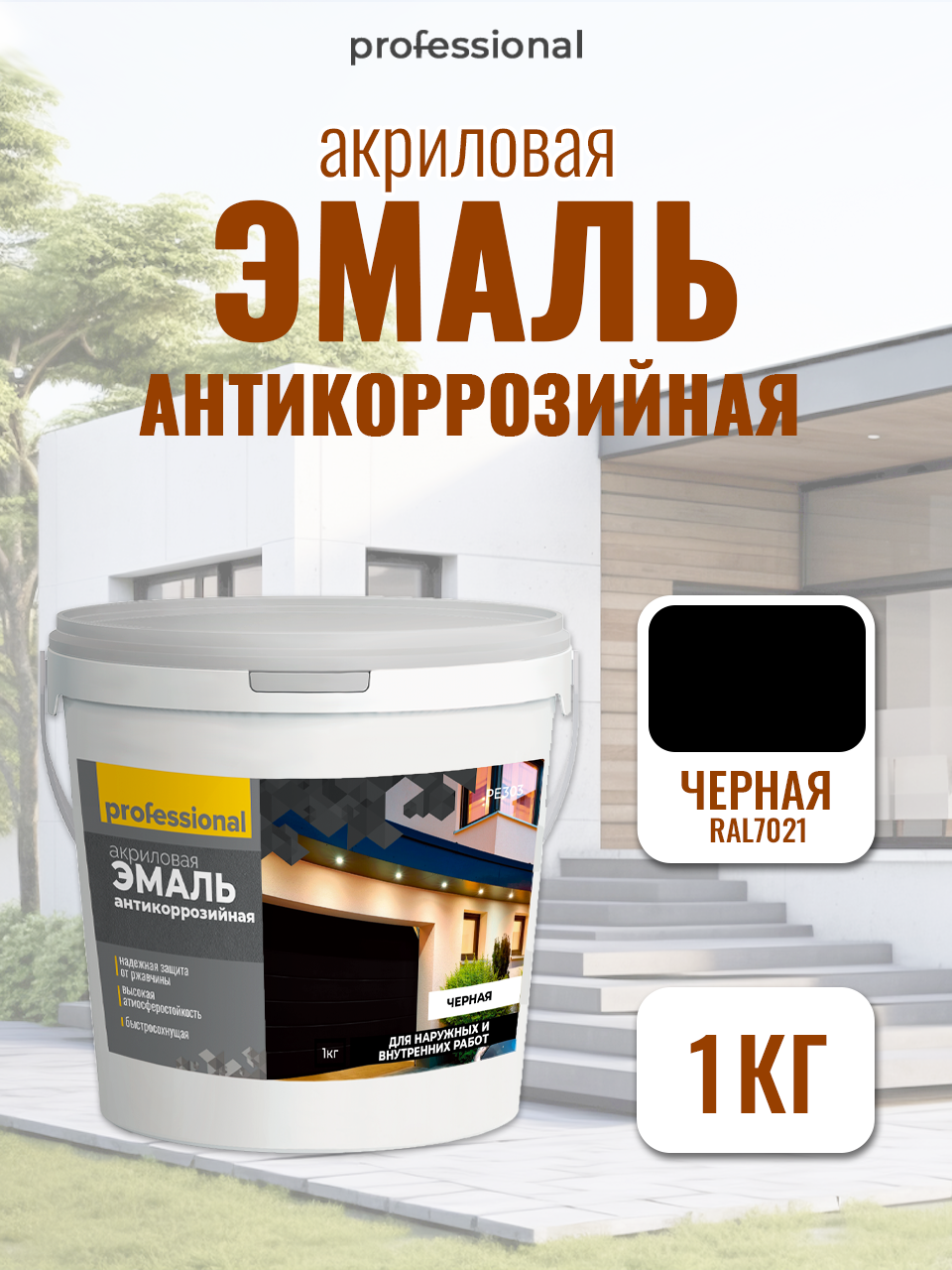 Эмаль акриловая антикоррозийная RAL7021 Черная (1кг) ТМ "Professional"