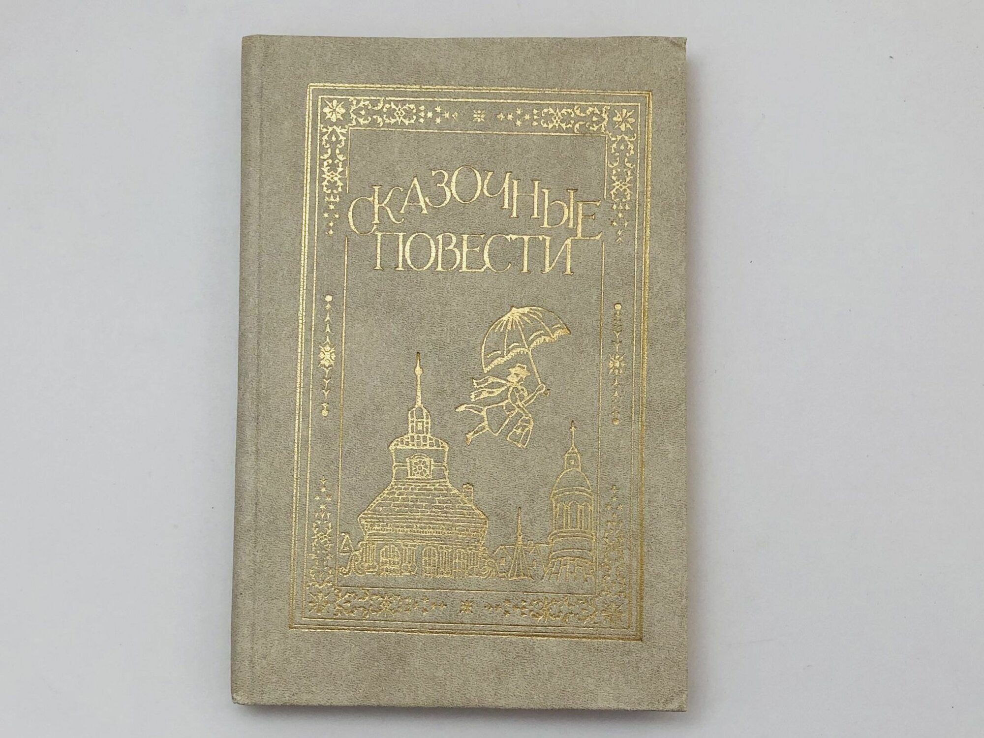 Сказочные повести. Мэри Поппинс. Питер Пэн