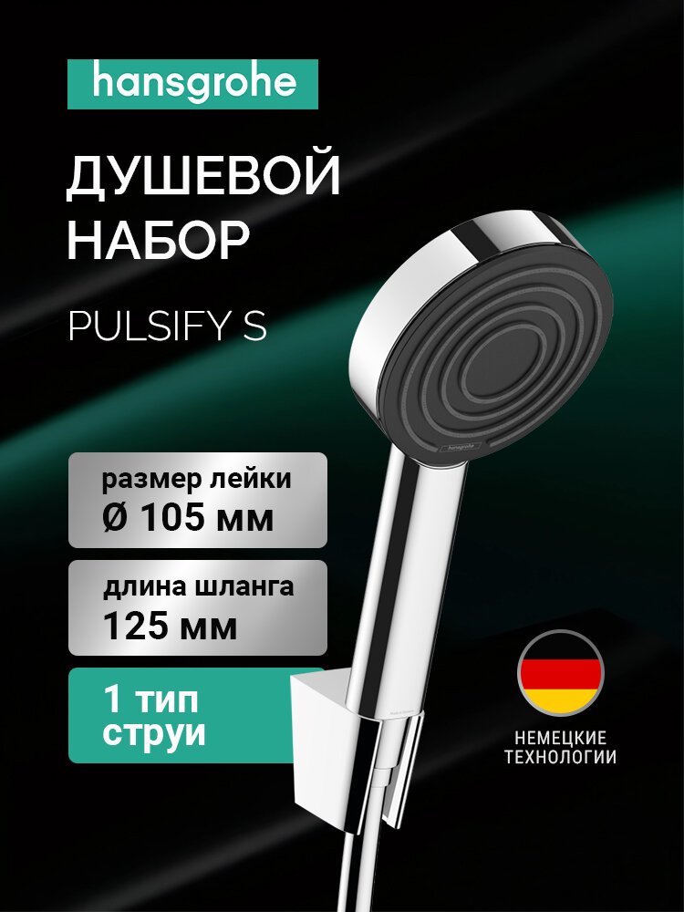 Душевой набор Hansgrohe "Pulsify" 24301000, с защитой от скручивания, хромированное покрытие
