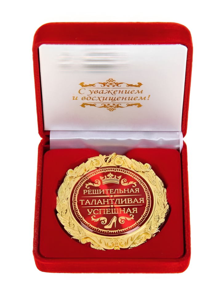 Медаль "Решительная, талантливая, успешная" (в бархатной коробочке)