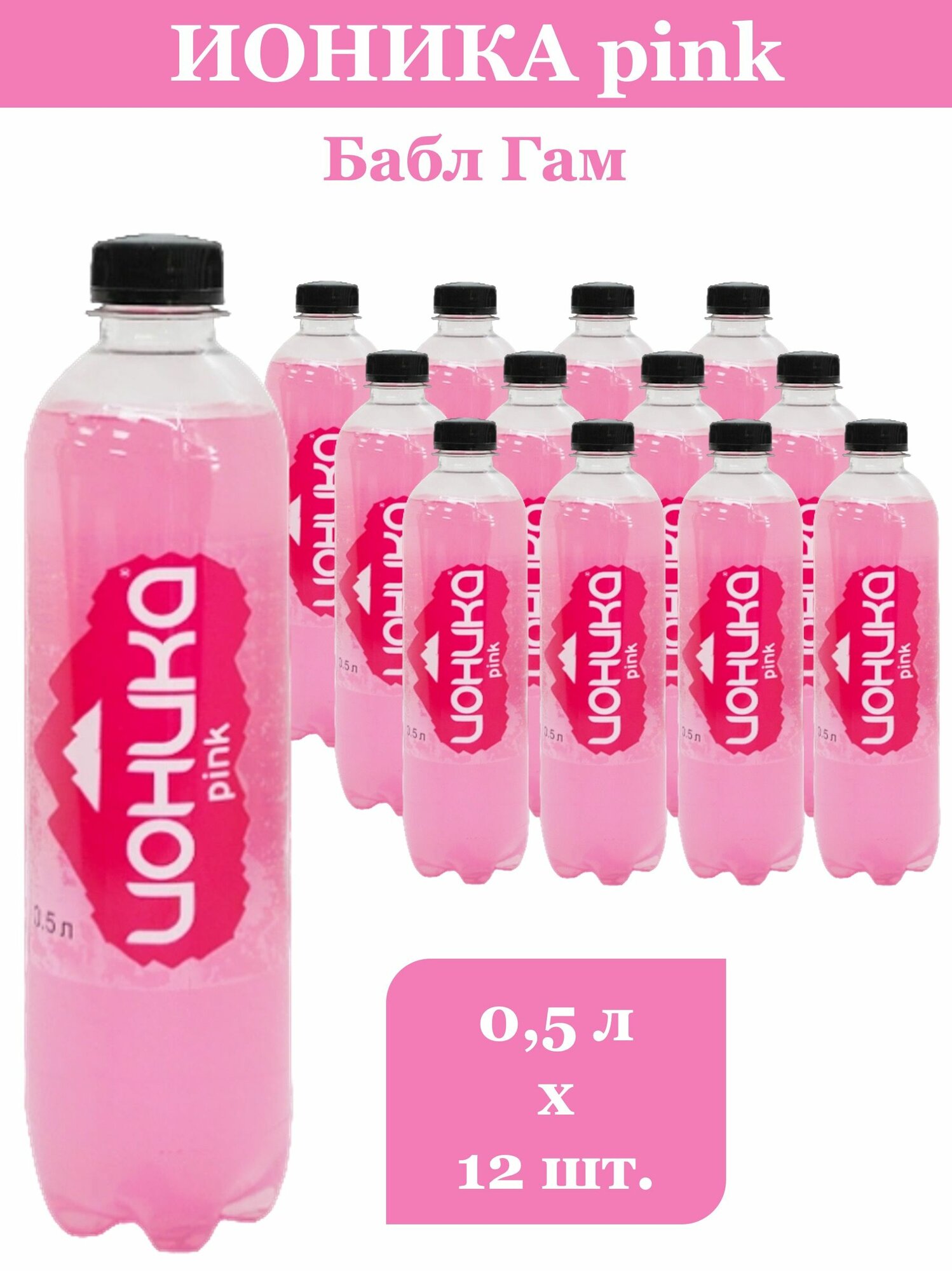 Напиток безалкогольный "Ионика" PINK (Розовый) со вкусом Бабл Гам 0,5 л х 12 бутылок, пэт