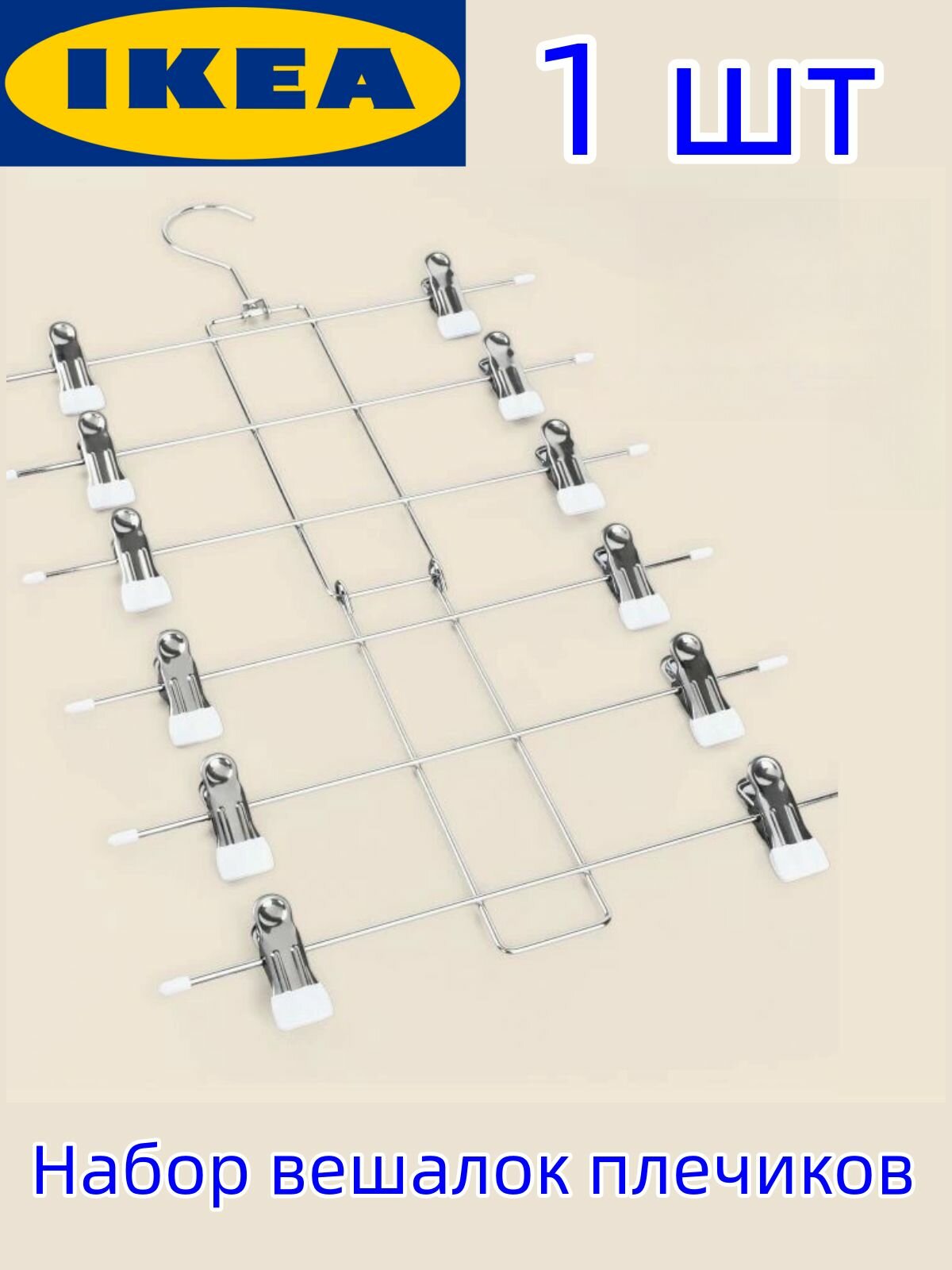 Набор вешалок икеа, плечики, для брюк и юбок, нескользящее покрытие, белый