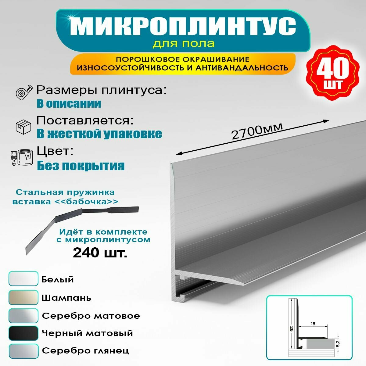Скрытый микроплинтус алюминиевый ПО 190, длина 2700 мм, Без покрытия - 40шт.