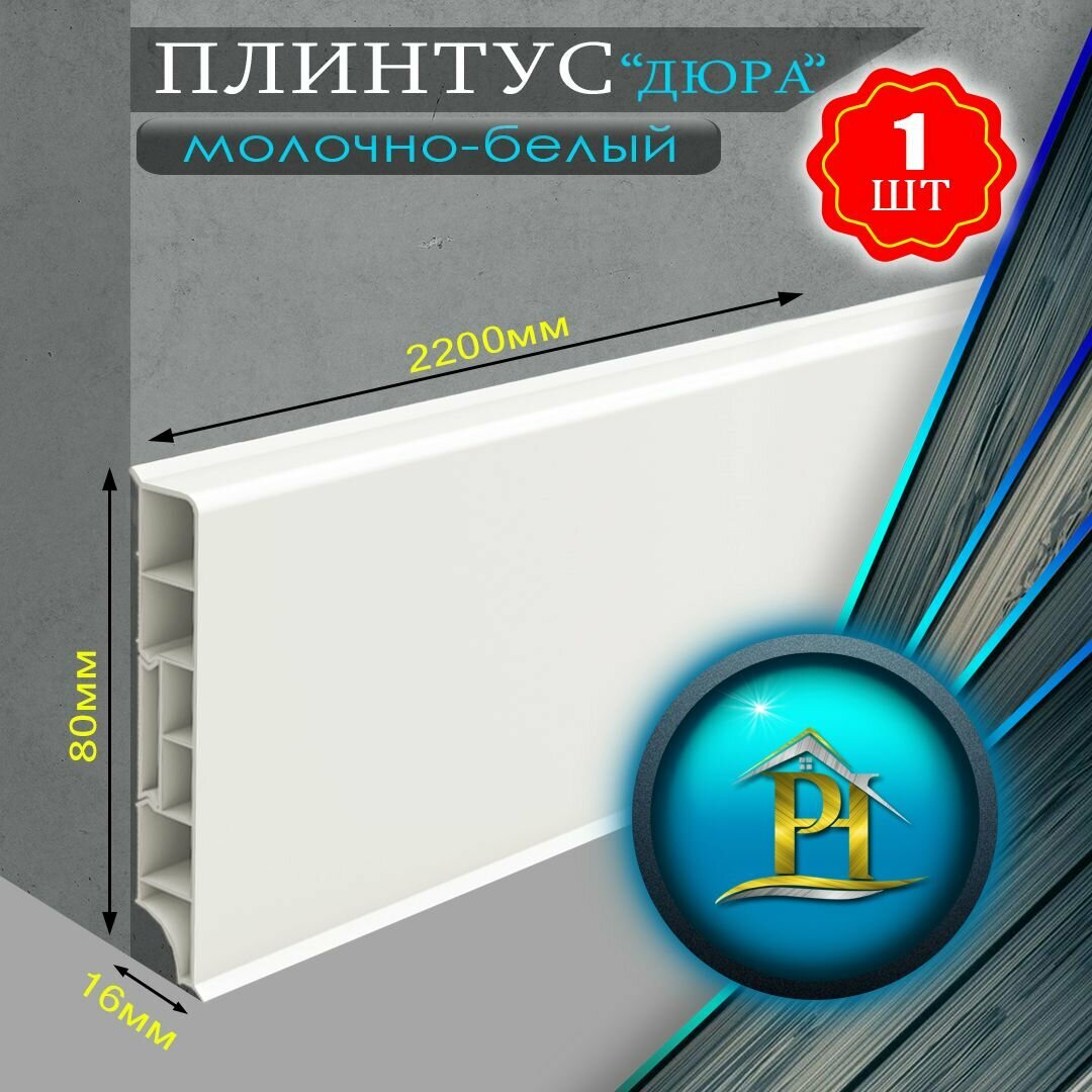 Плинтус напольный IDEAL "Дюра" прямоугольный "Молочно-белый 037" 80х16х2200 мм (1 шт)