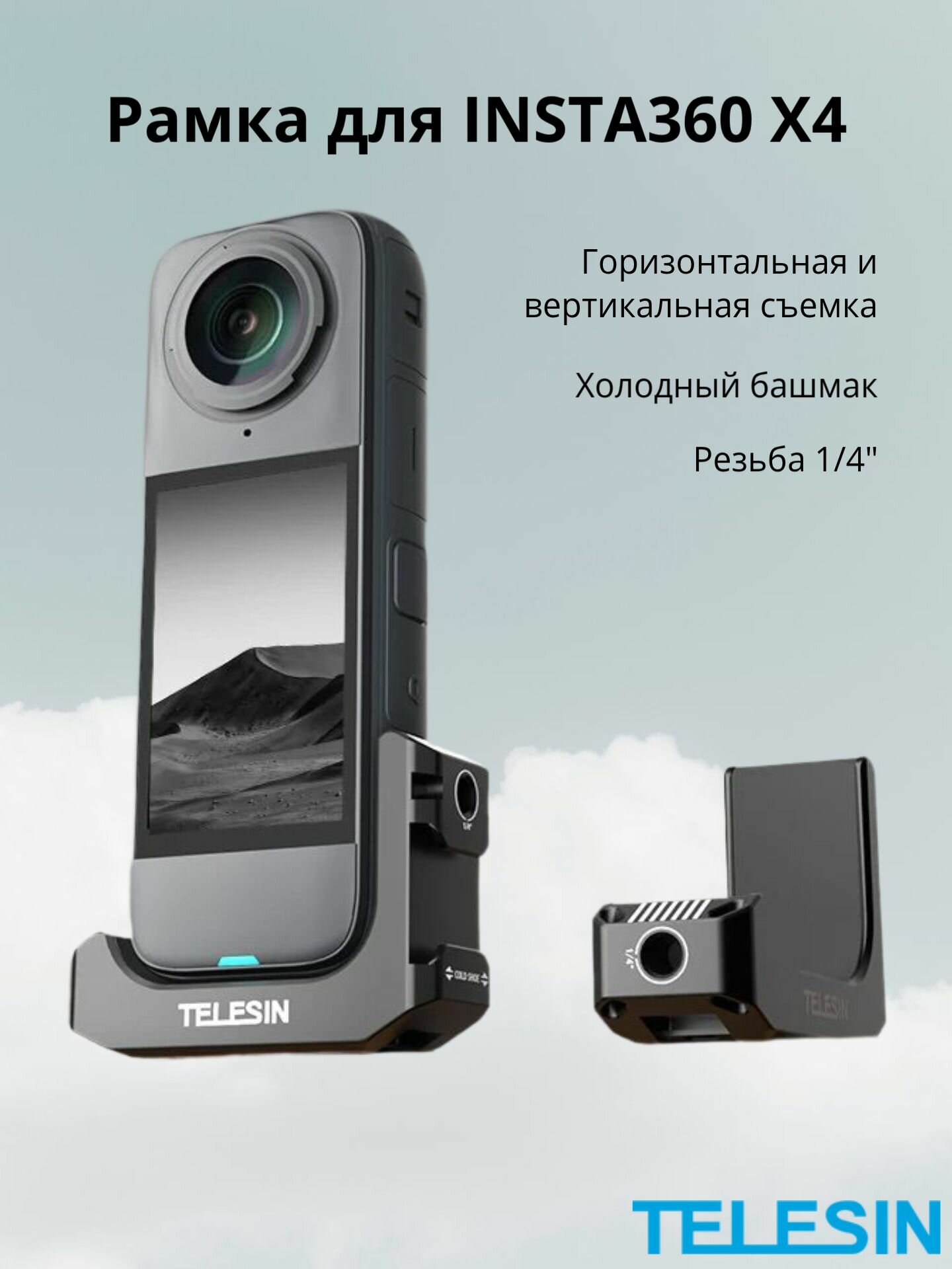 Быстроразъемный адаптер для Insta360 X4 с резьбой 1/4/ Металлическая рамка с креплением S6-FMS-11-TIS