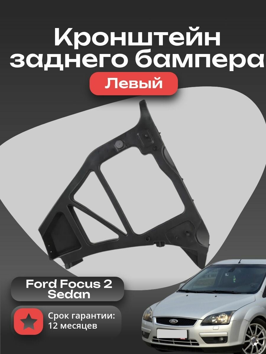 Кронштейн заднего бампера левый форд фокус 2 седан