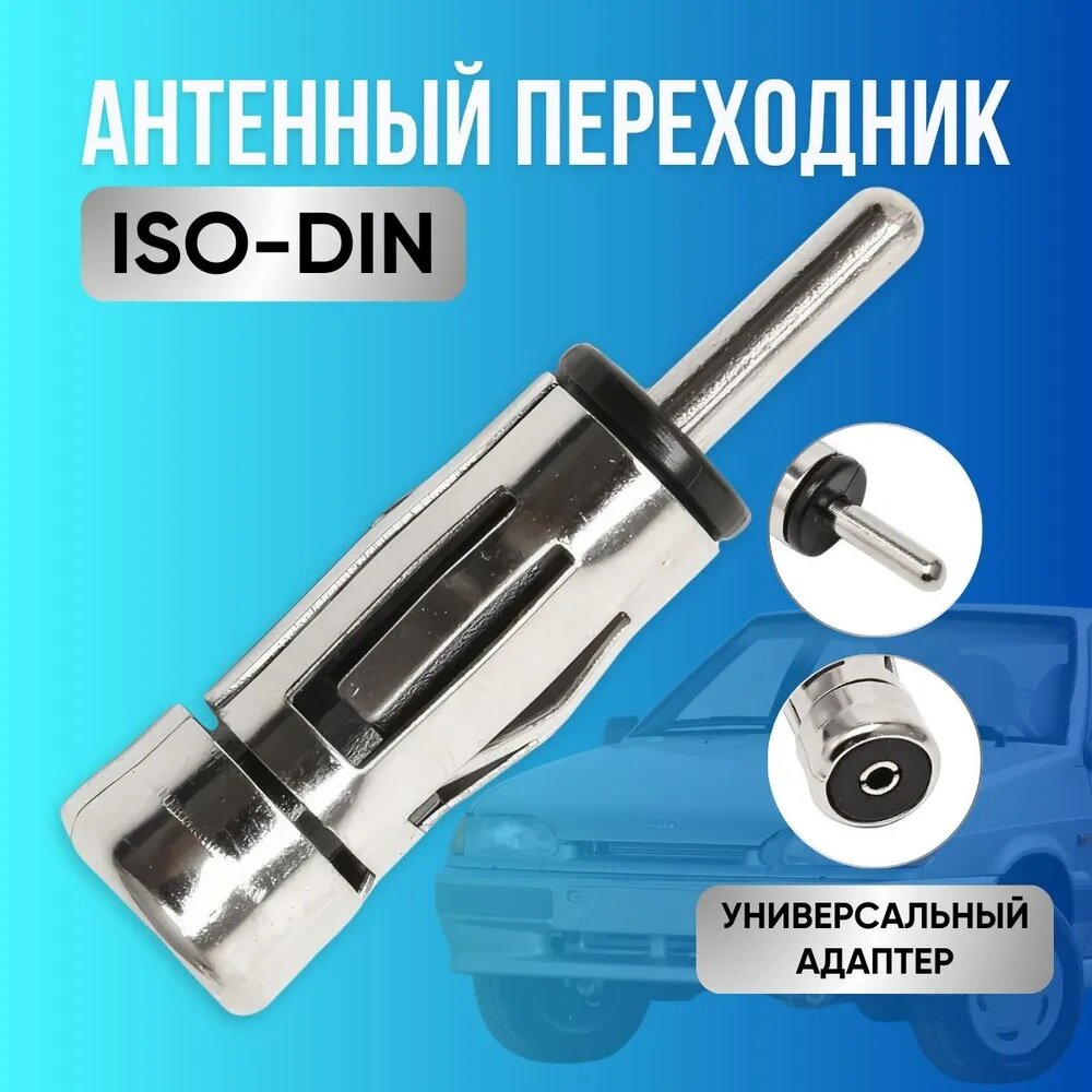 Переходник автоантенный Iso-Din