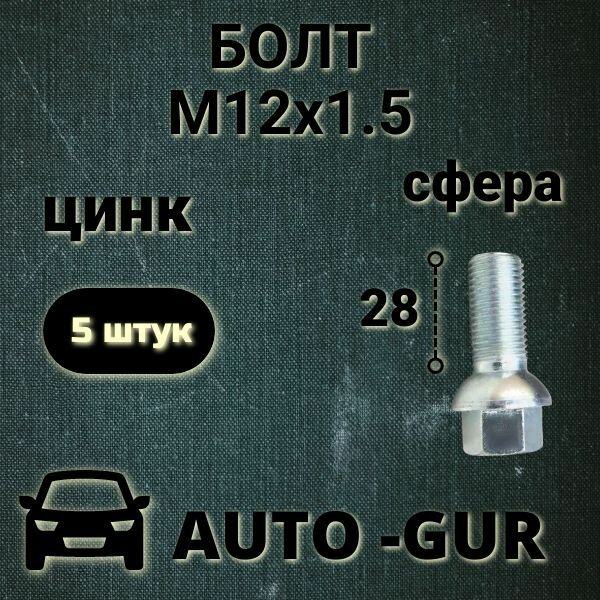 Болт М12х1,5х28 сфера, ключ 17мм, цинк S17A28 5 штук