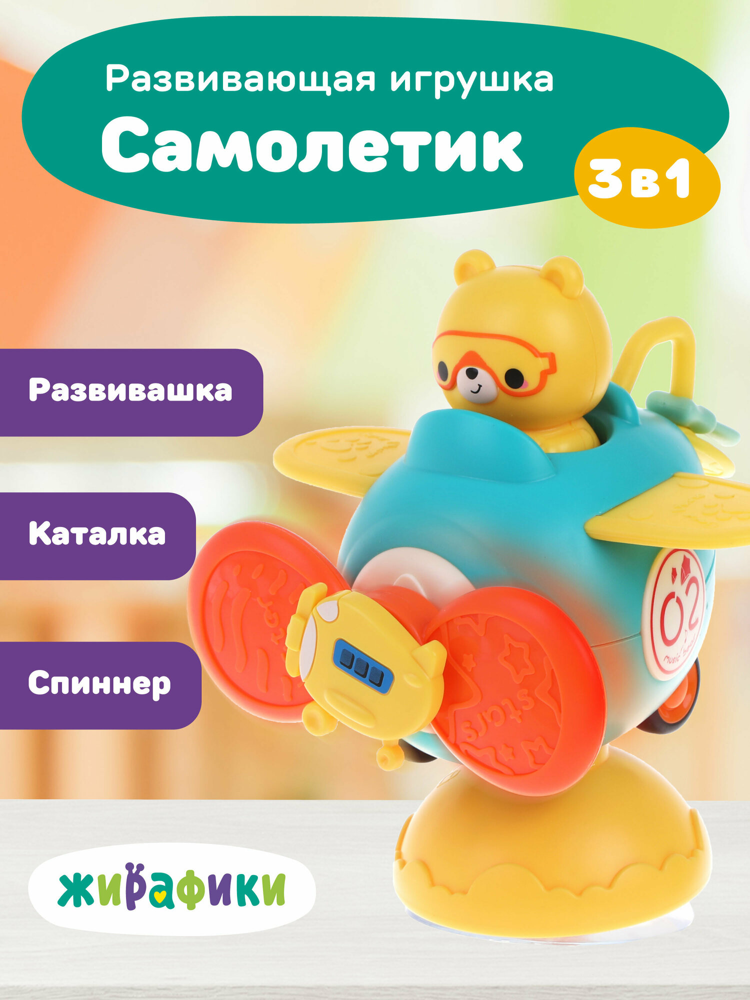 Развивающая игрушка Жирафики "Самолётик" погремушка на присоске 3 в 1