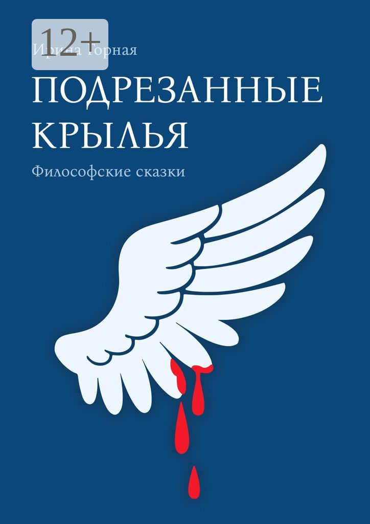 Подрезанные крылья