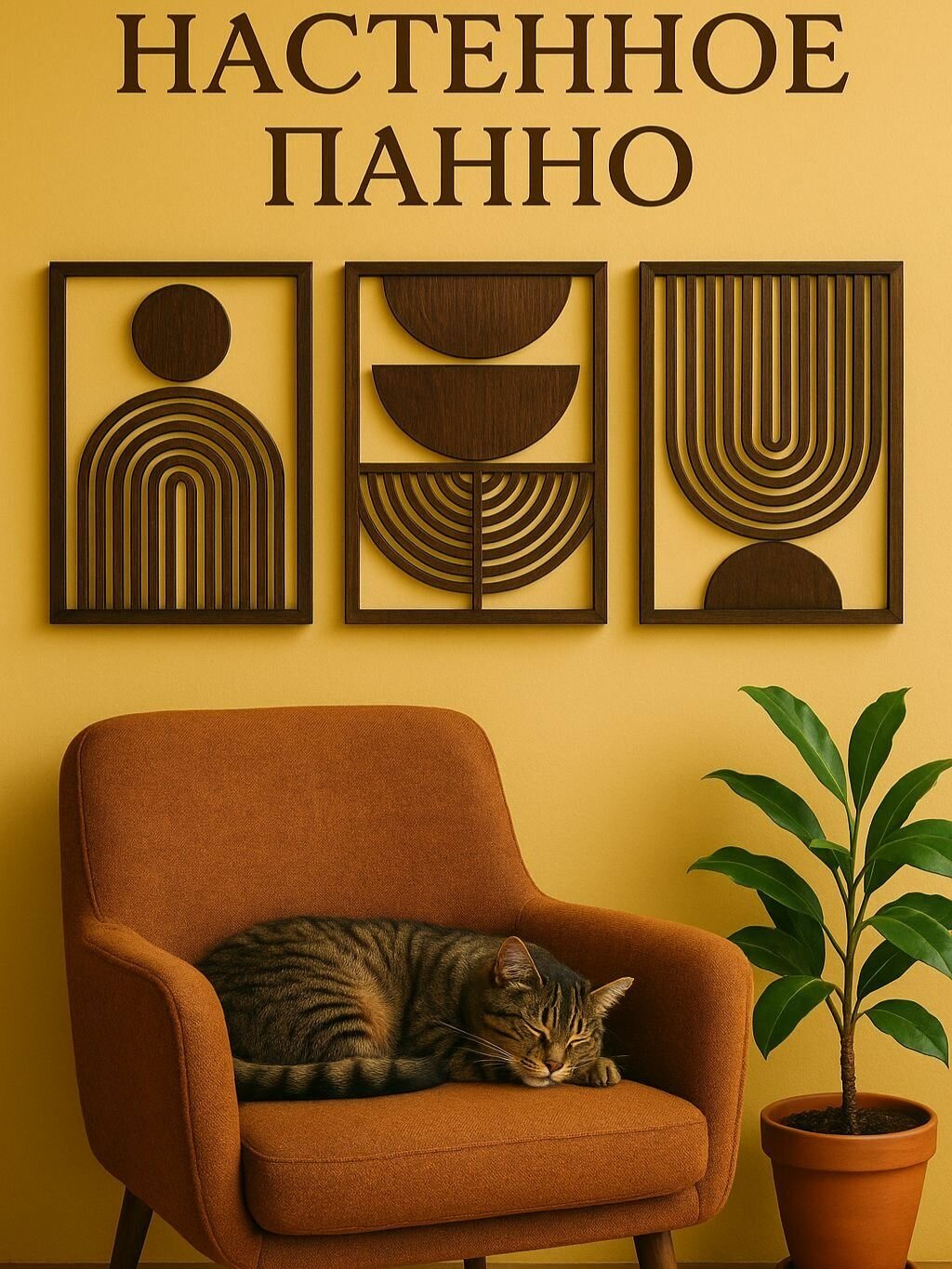 Декоративное панно для интерьера, настенное интерьерное панно