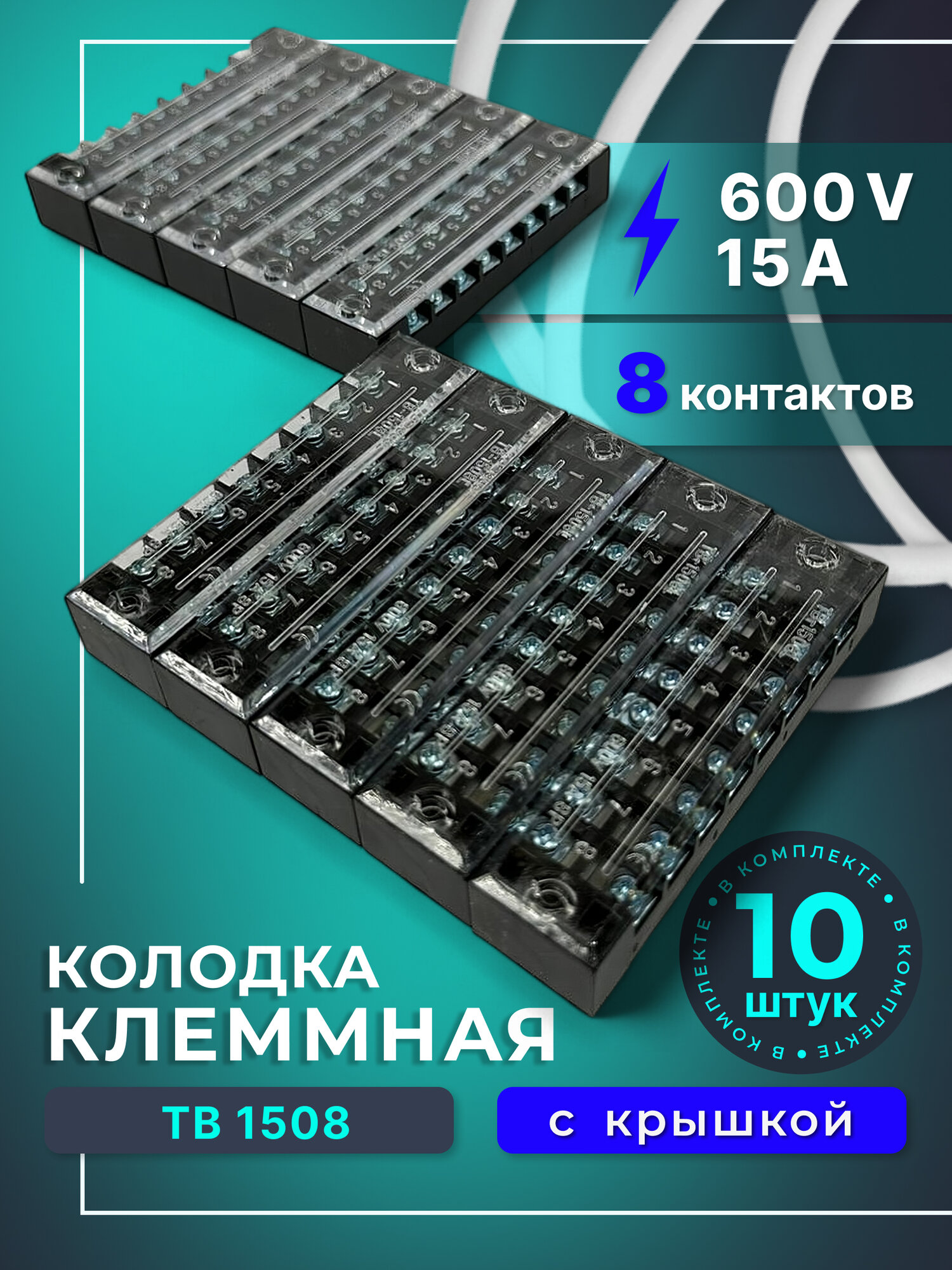 Клеммная Колодка ТВ-1508, 8 Контактов, Винт, Крышка, Прозрачный, 15А, 600В, 5шт