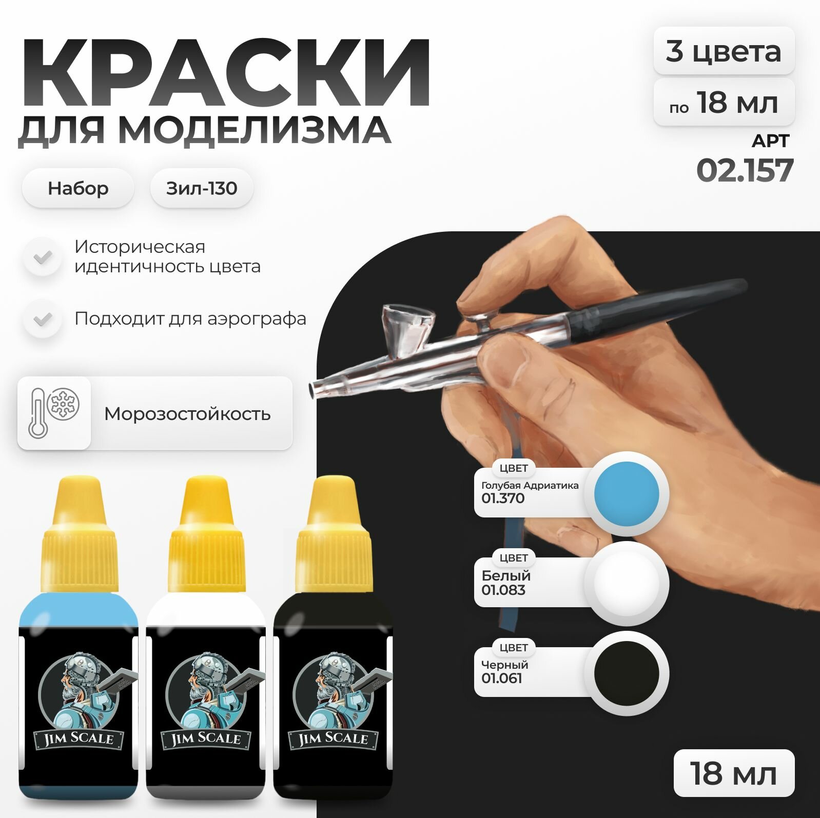 Набор красок Jim Scale: Зил-130 3 цвета