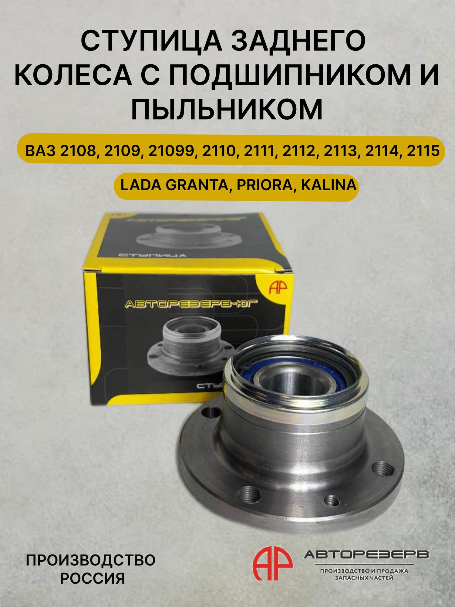 Ступица заднего колеса с подшипником и пыльником для автомобилей 2110, 2108