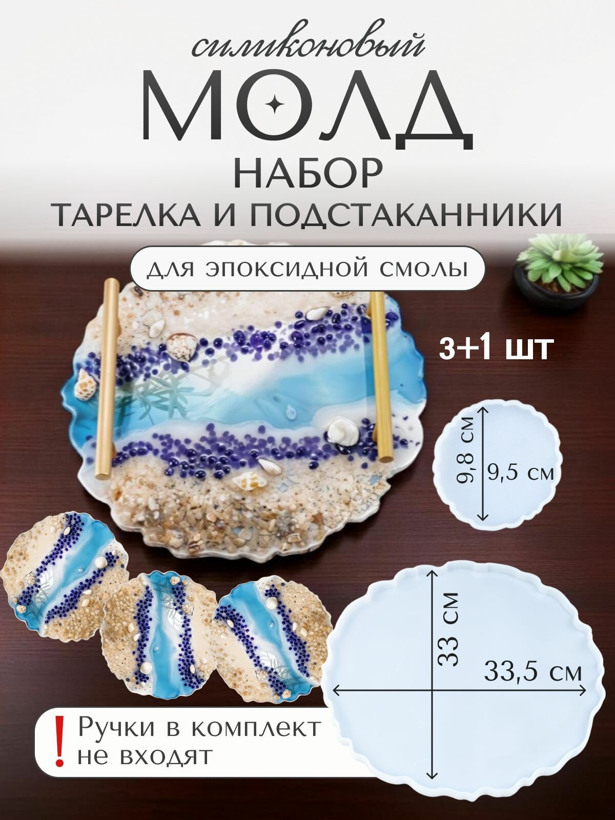 Набор силиконовых форм для эпоксидной смолы / молды набор из тарелки и 3 подстаканников