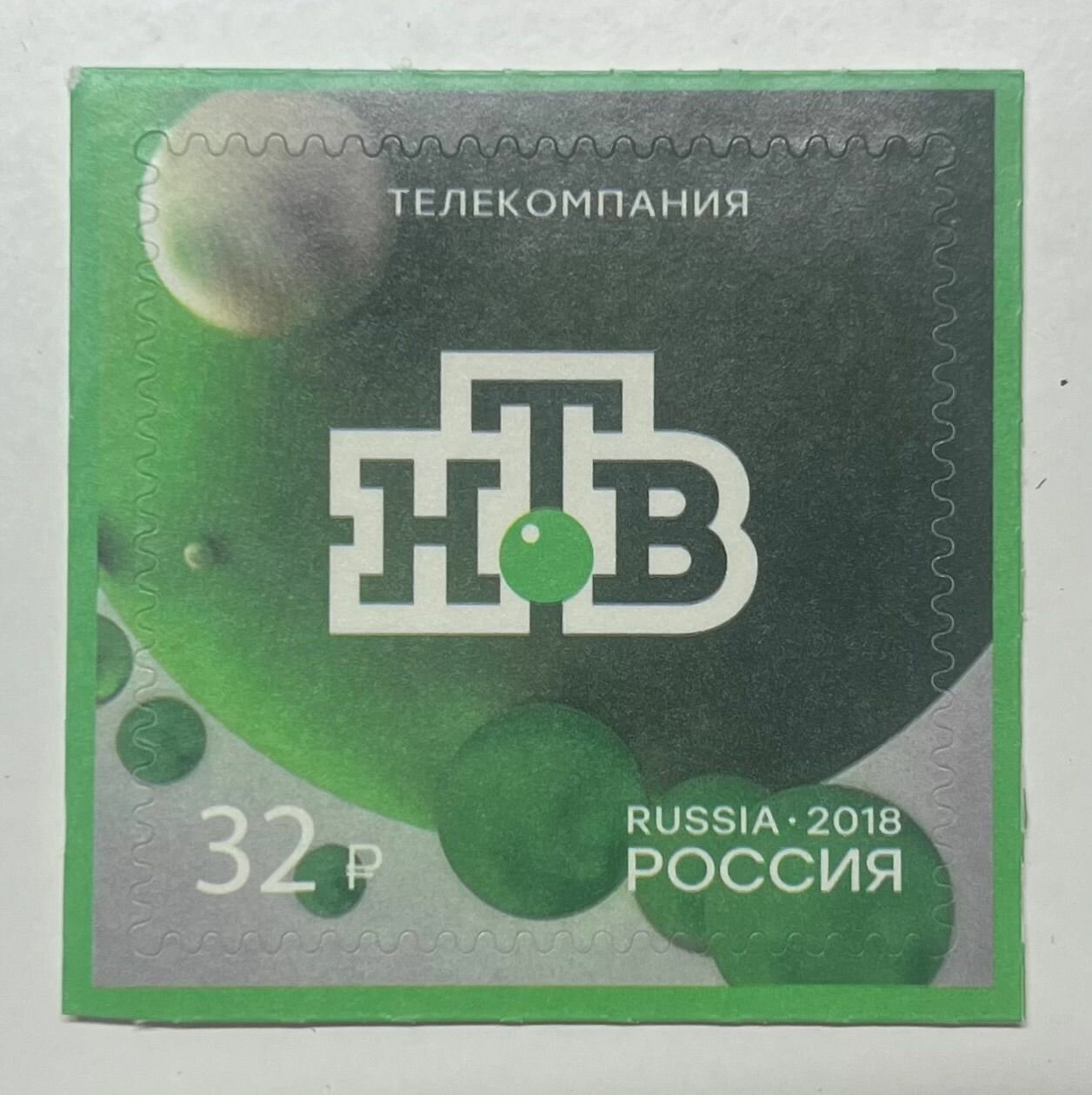 Россия марка Телекомпания НТВ 2018 года