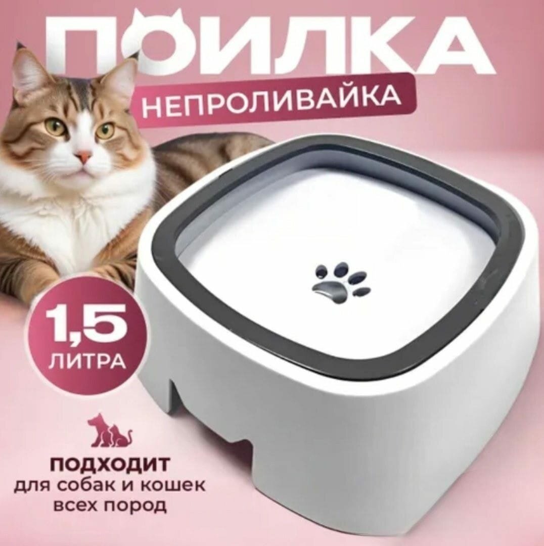 Поилка непроливайка с защитой от брызг для собак и кошек 1,5 литра