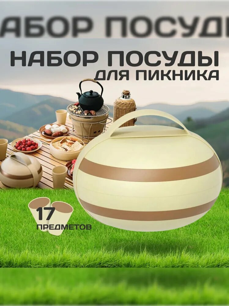 Набор для пикника, 17 предм. на 4 перс.