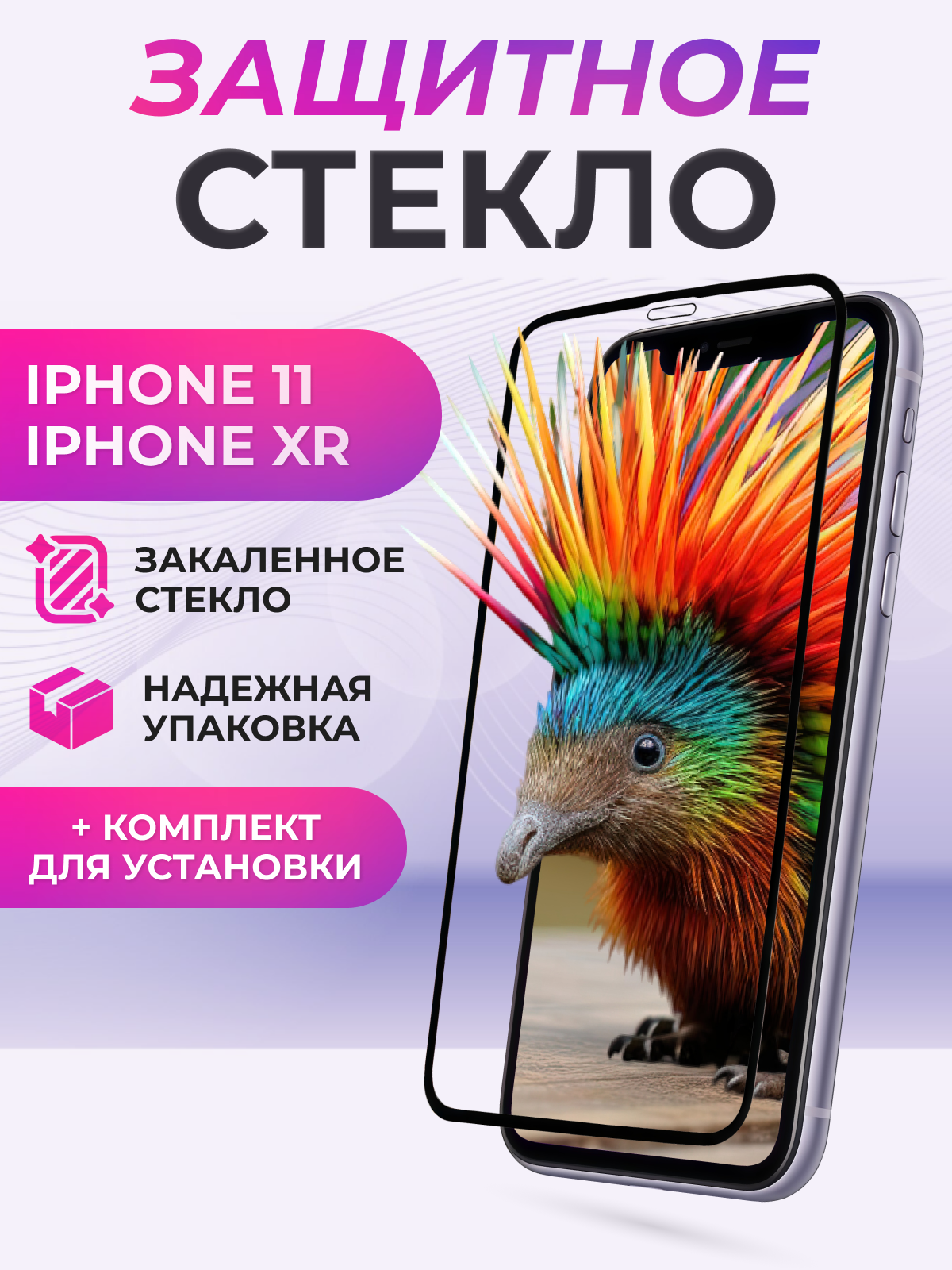 Защитное бронестекло для Apple iPhone XR, iPhone 11 / 10D на весь экран с вырезом, усиленная прочность 9H / Full Glue