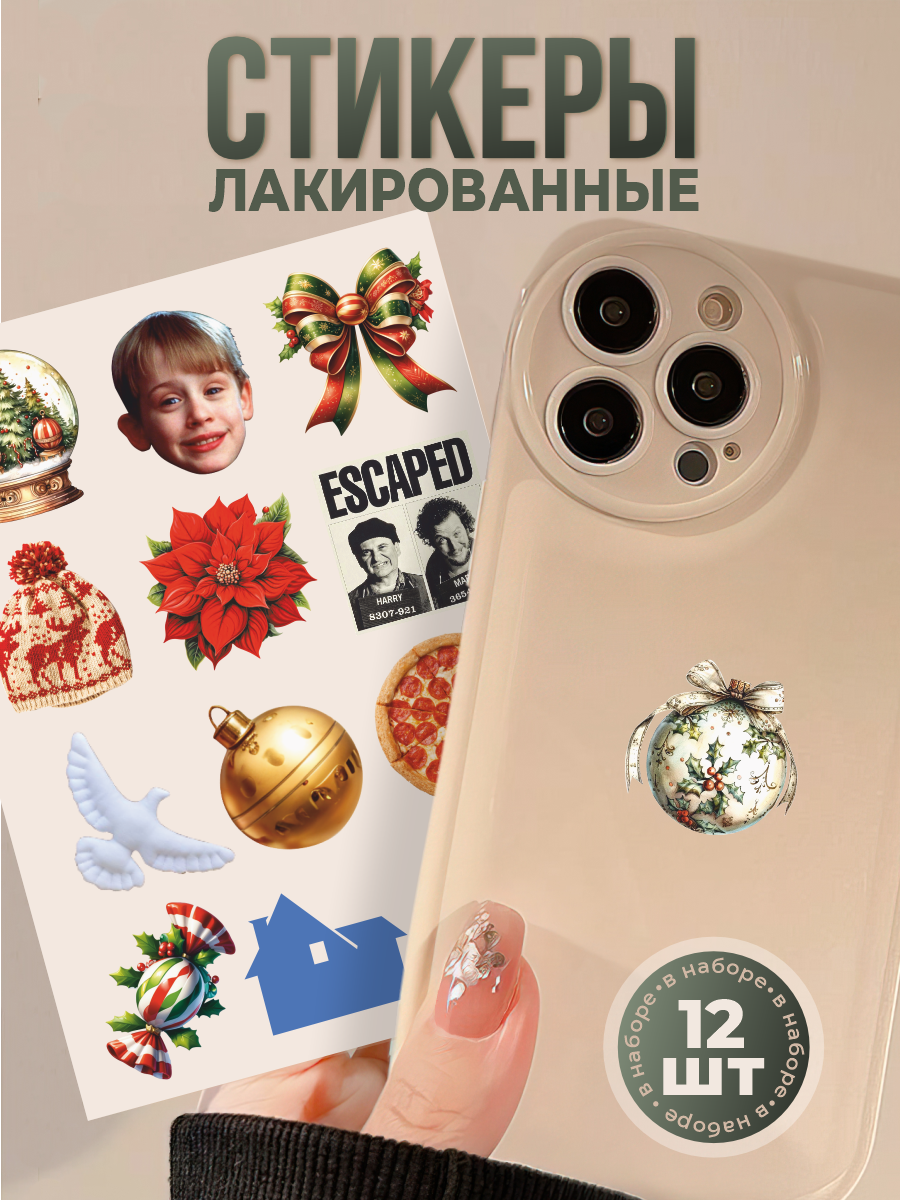 Наклейки стикеры лакированные на телефон Один дома Кевин