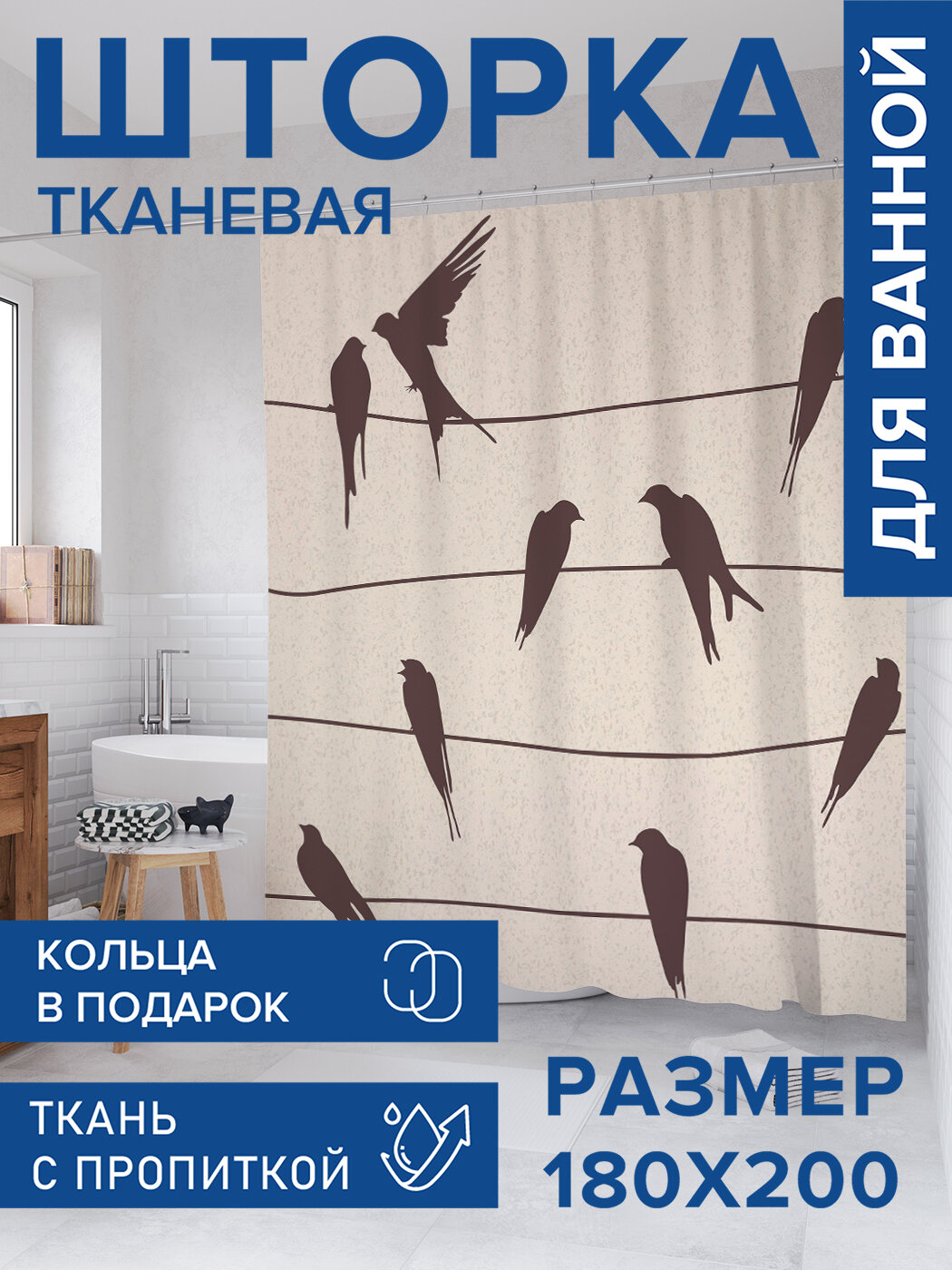 Штора для ванной тканевая 180х200 водоотталкивающая, занавеска в душевую "Ласточки на проводах", JoyArty