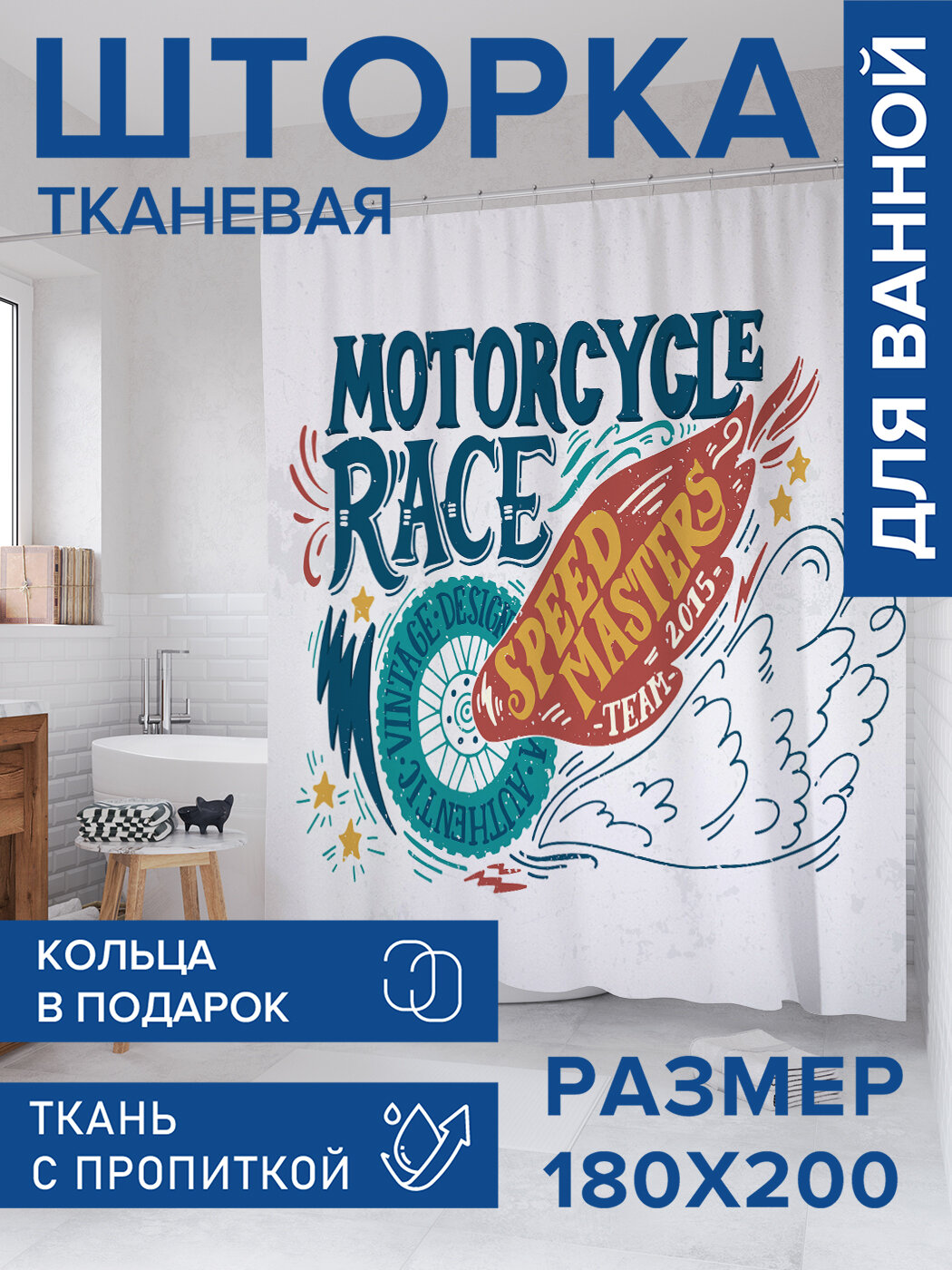Штора для ванной тканевая 180х200 водоотталкивающая, занавеска в душевую "Мастер скорости", JoyArty
