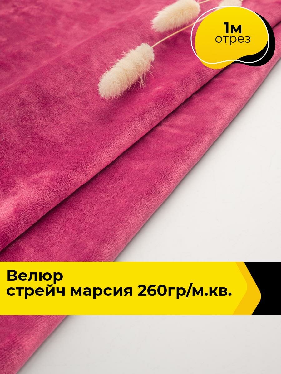 Ткань велюр стрейч для шитья одежды и рукоделия 1 м*150 см, цвет фуксия