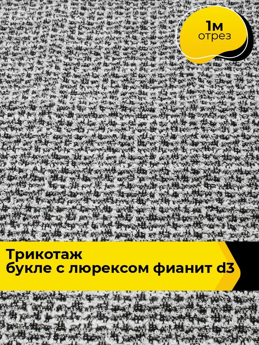 Ткань Трикотаж букле с люрексом "Фианит" D3 для шитья одежды и рукоделия, отрез 1 м*150 см, цвет черный