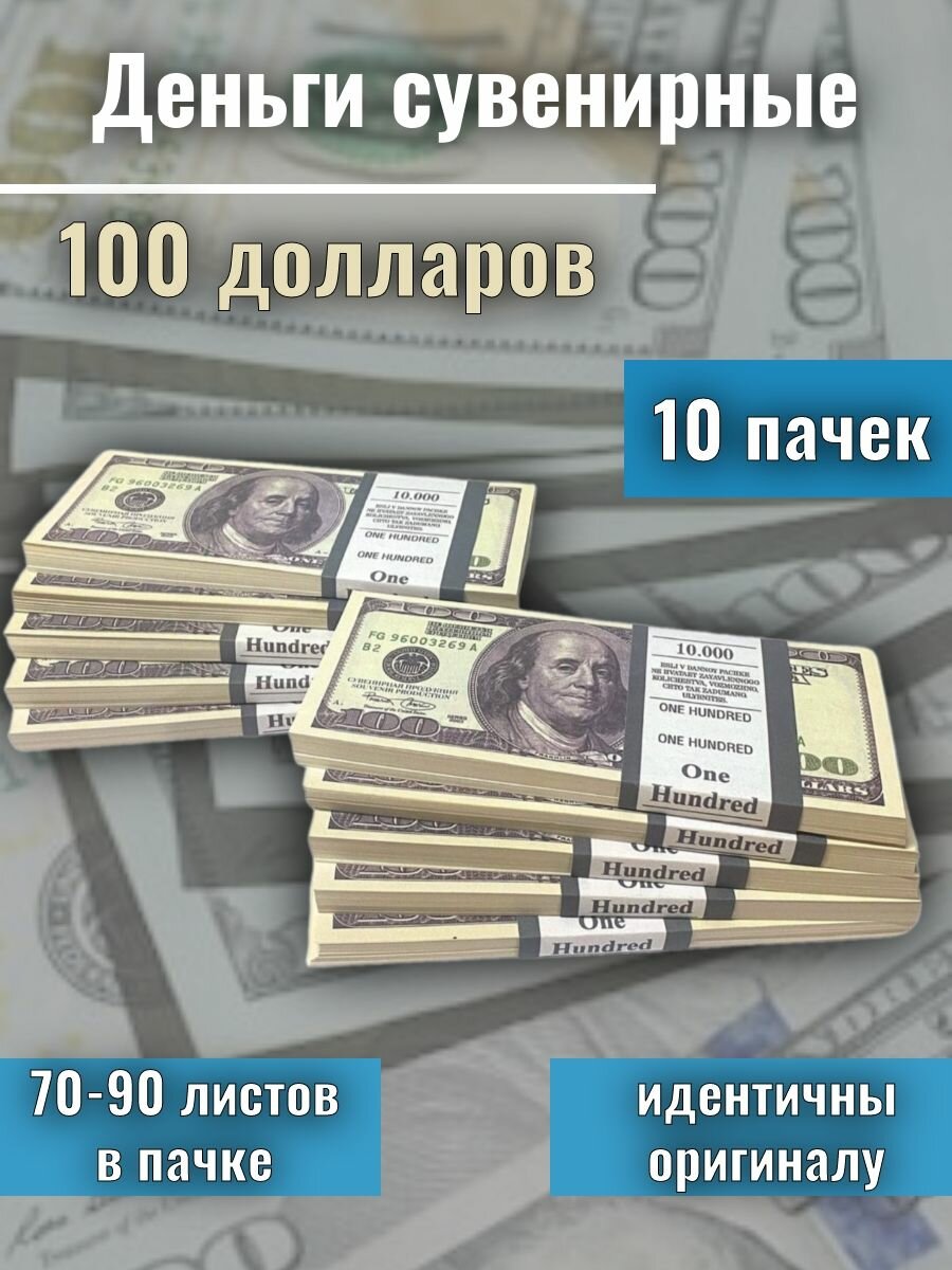 Деньги фальшивые сувенирные игрушечные фейковые 100 долларов 10 пачек