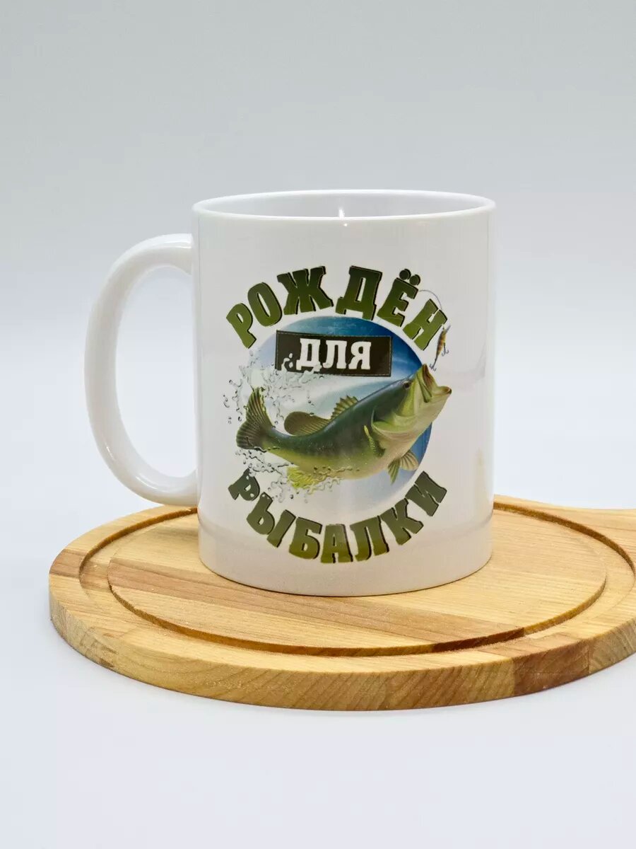 Кружка для настоящего рыбака