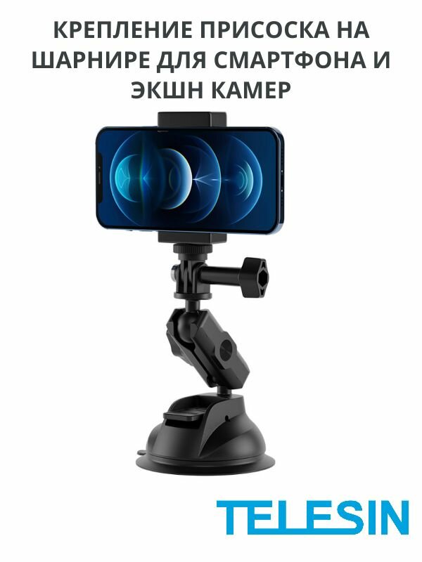 Крепление присоска на шарнире для смартфона, TELESIN Universal Camera Rotation Suction Cup Mount