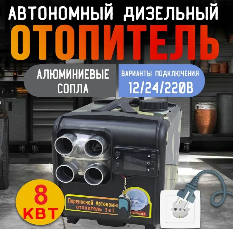 Автономный отопитель дизельный 3в1 (переносной) 8 кВт 12/24/220V (камуфляж)