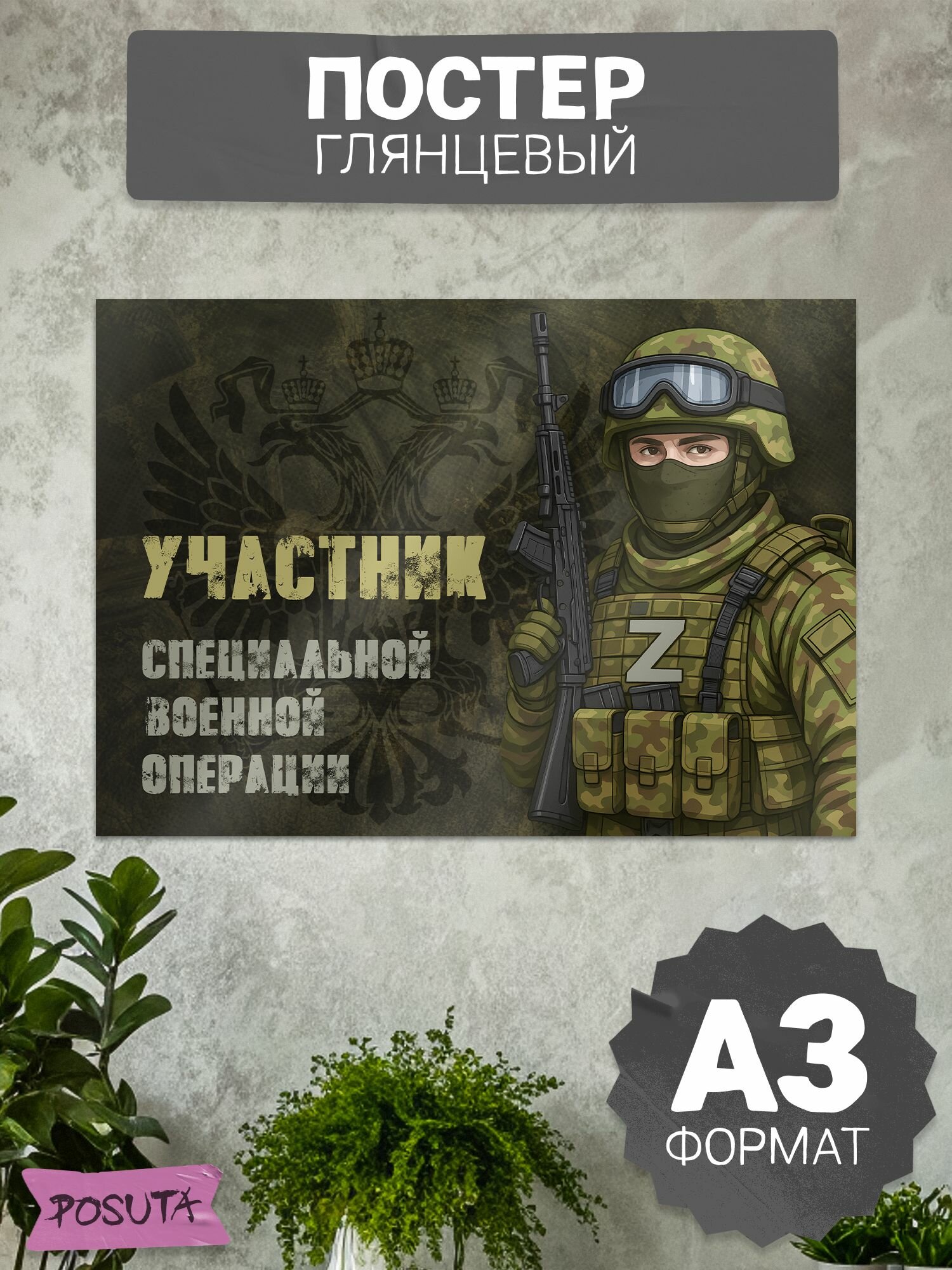 Плакат сво участник специальной военной операции