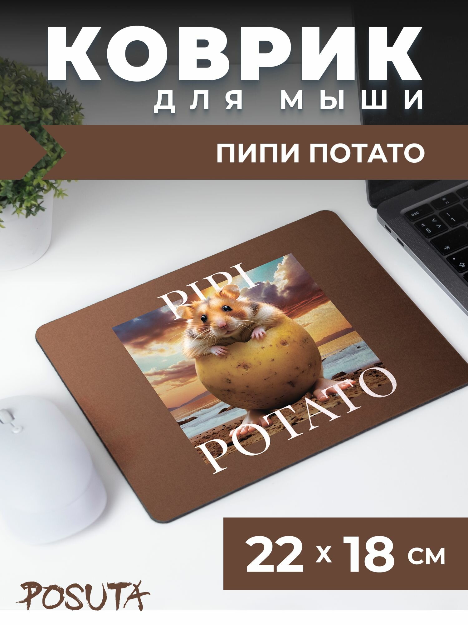 Игровой коврик для мышки маленький мем Пипи потато