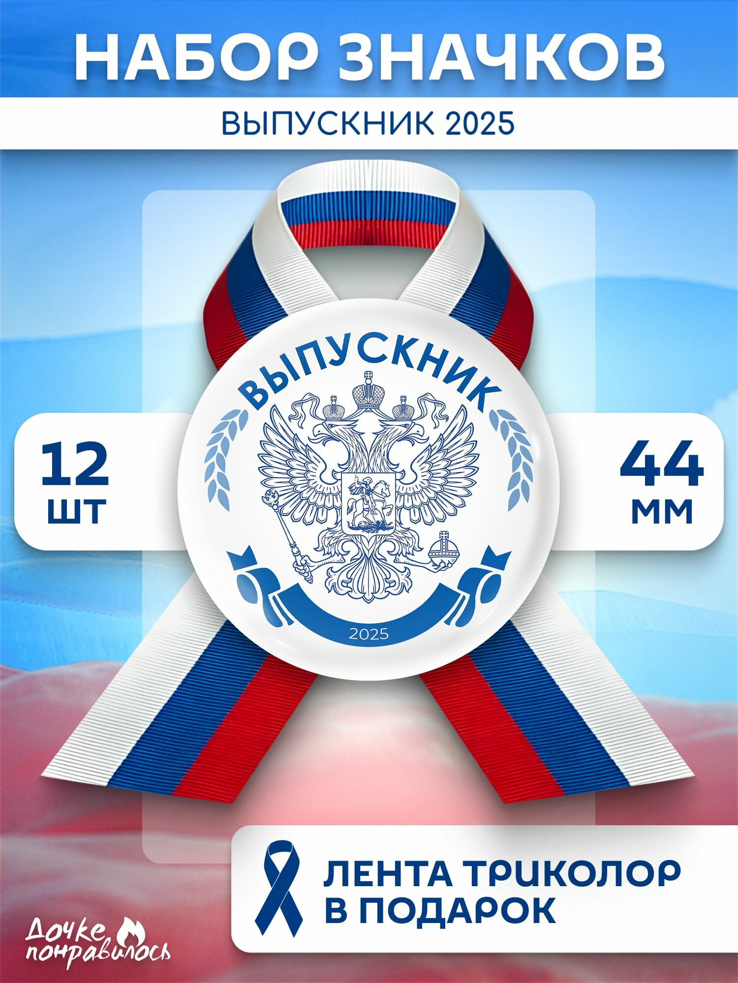 Значки на рюкзак выпускник 2025 с лентами триколор