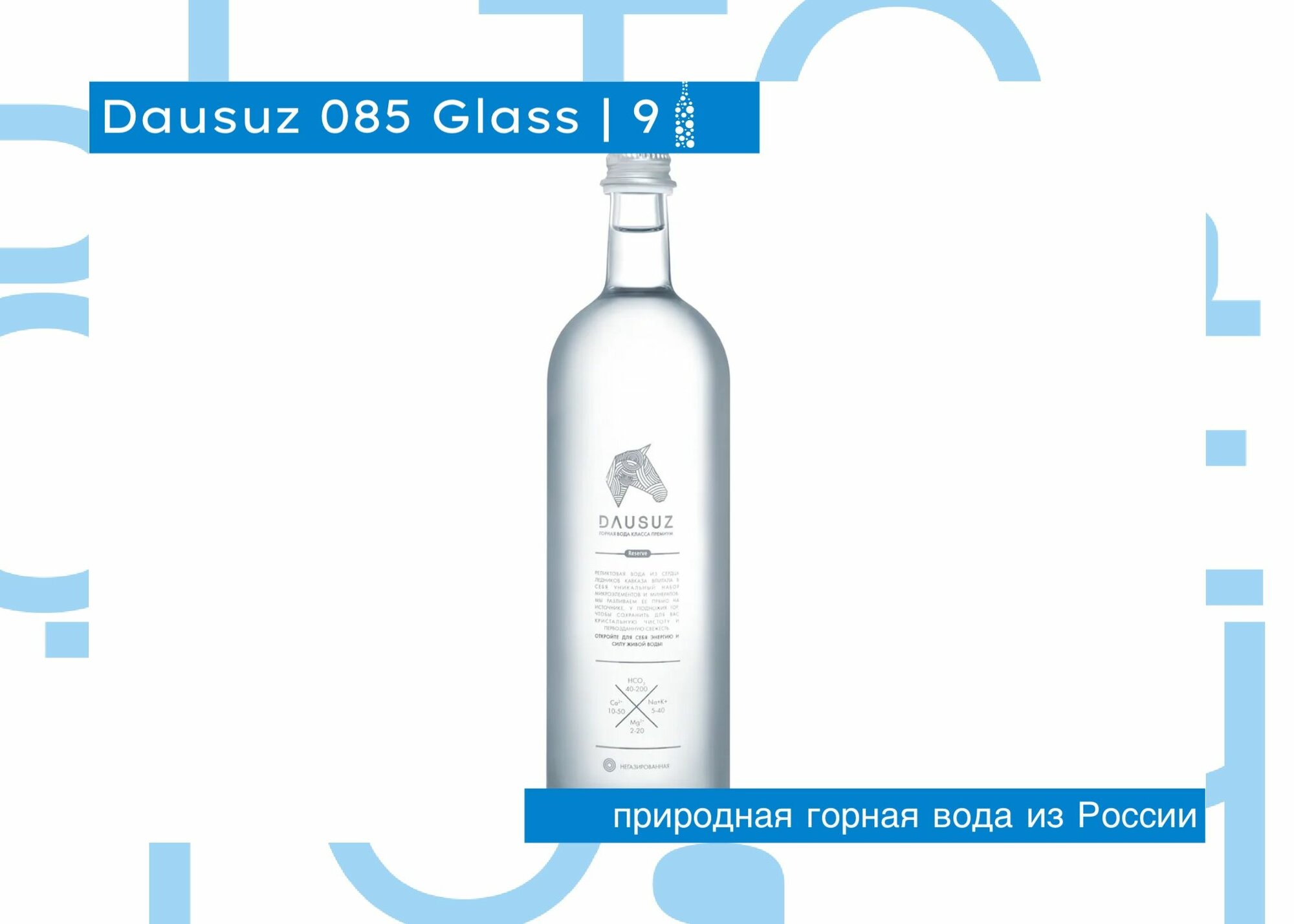 Реликтовая минеральная горная вода Dausuz/Даусуз негазированная стекло 0.85 л (9 штук)