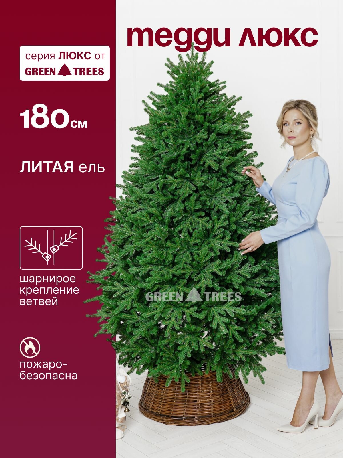 Елка искусственная новогодняя Тедди Люкс GREENTREES 180 см, 100% литая ель