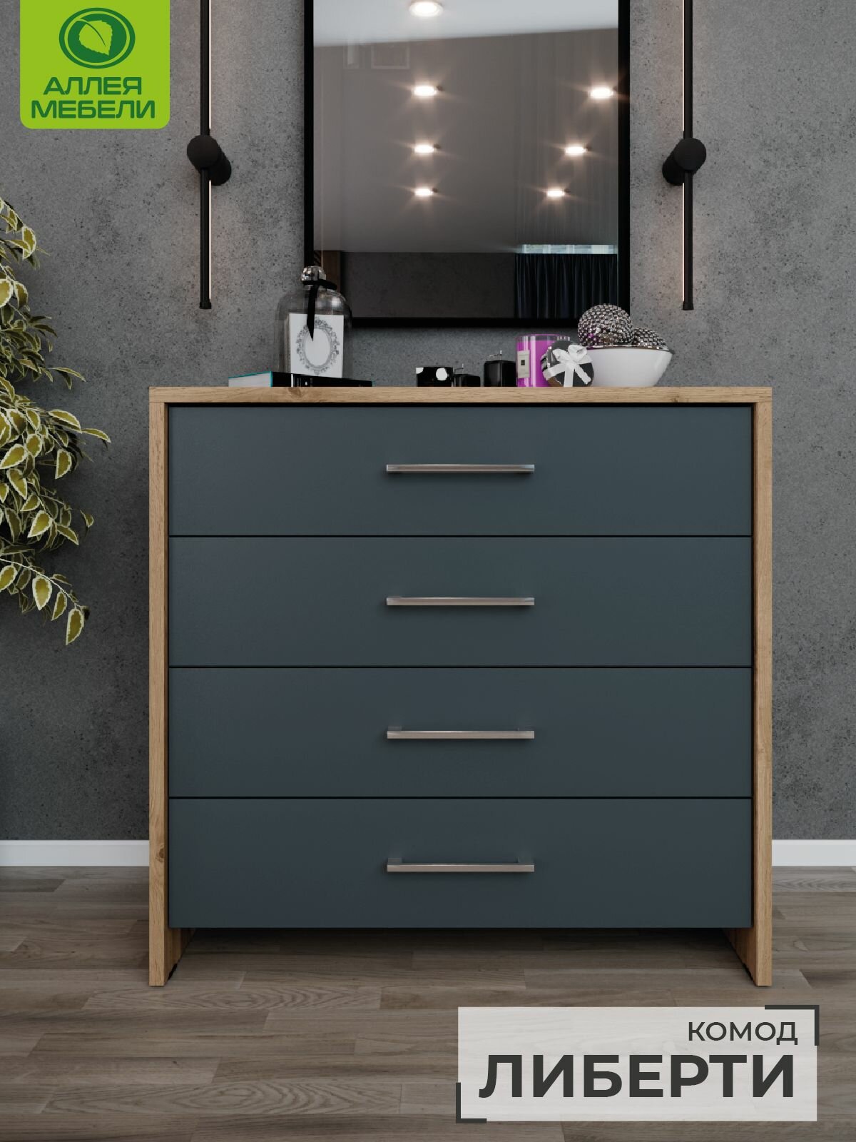 Комод с 4 ящиками для одежды, Либерти, 91х87х50 см, дуб крафт золотой, антрацит