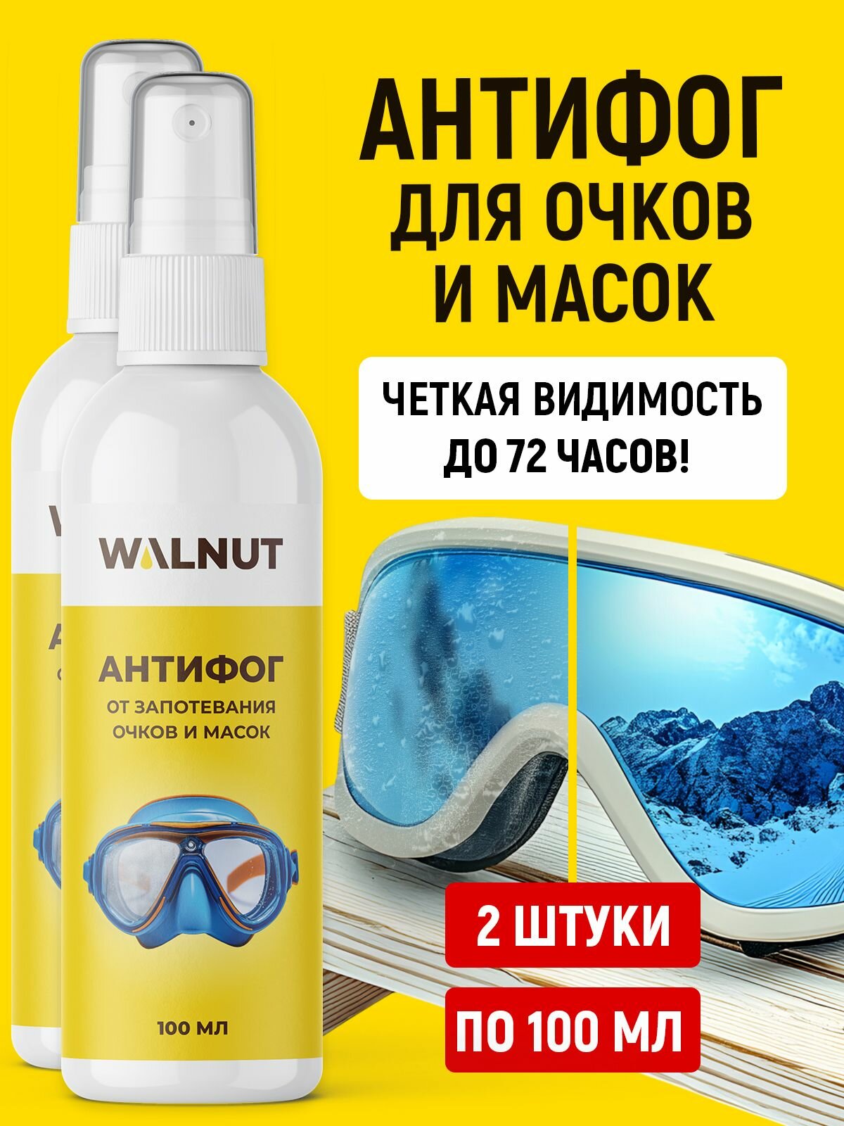 Спрей Walnut от запотевания очков для плавания, набор из 2 шт. по 100 мл