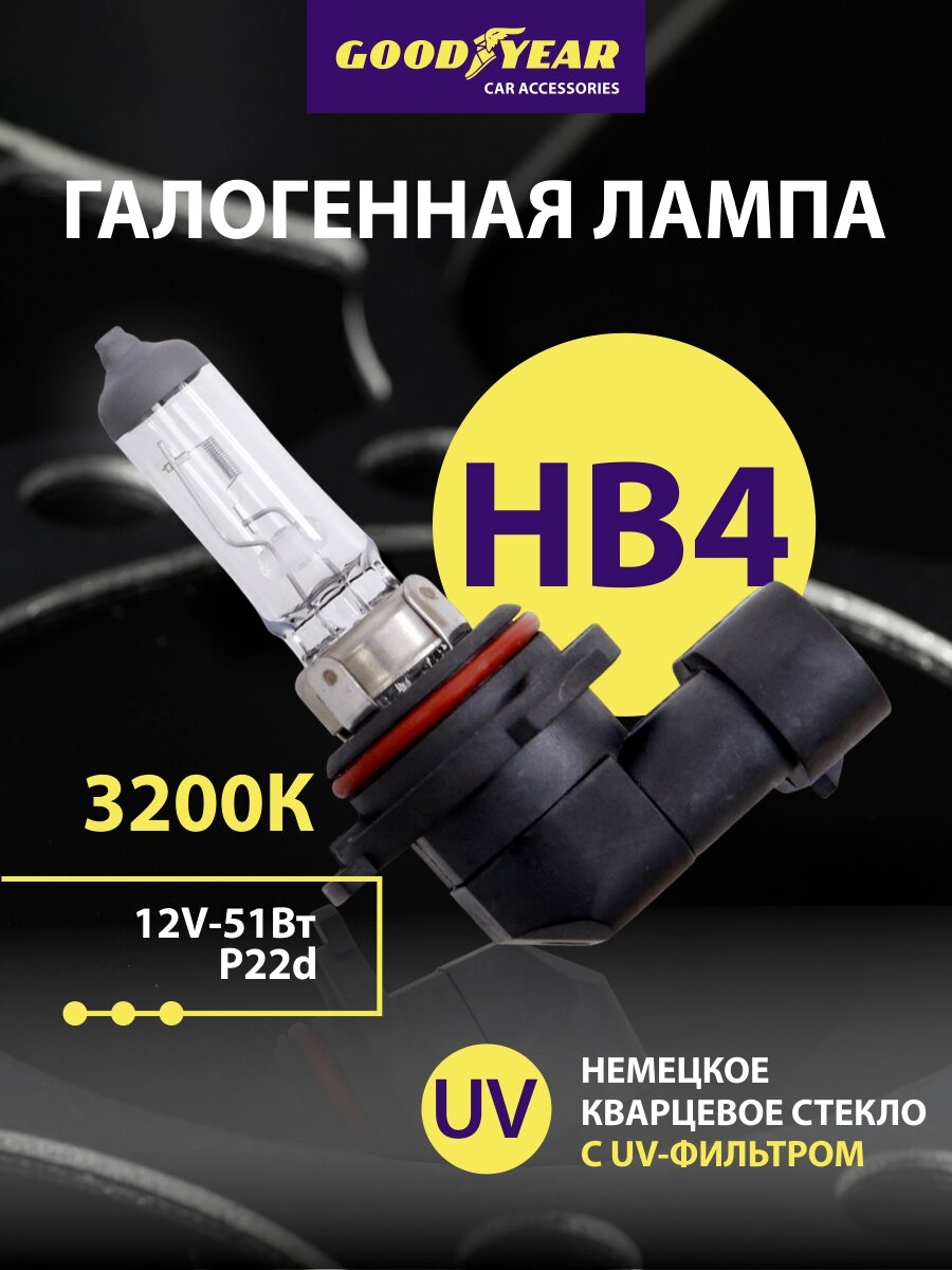 Лампа HB4 галогеновая автомобильная Goodyear 12V 51W P22D для HYUNDAI Solaris 2 пок, Mazda 3, MITSUBISHI Outlander, TOYOTA Harrier, Land Cruiser 100, Corolla