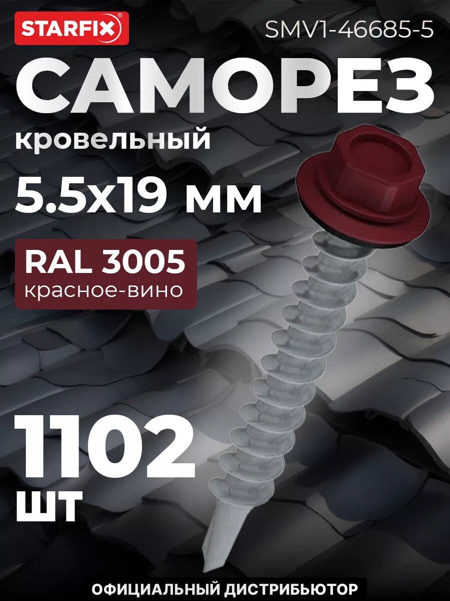Саморез кровельный 5,5х19 мм цинк шайба с прокладкой PT3 RAL 3005 STARFIX 5 кг (SMV1-46685-5)